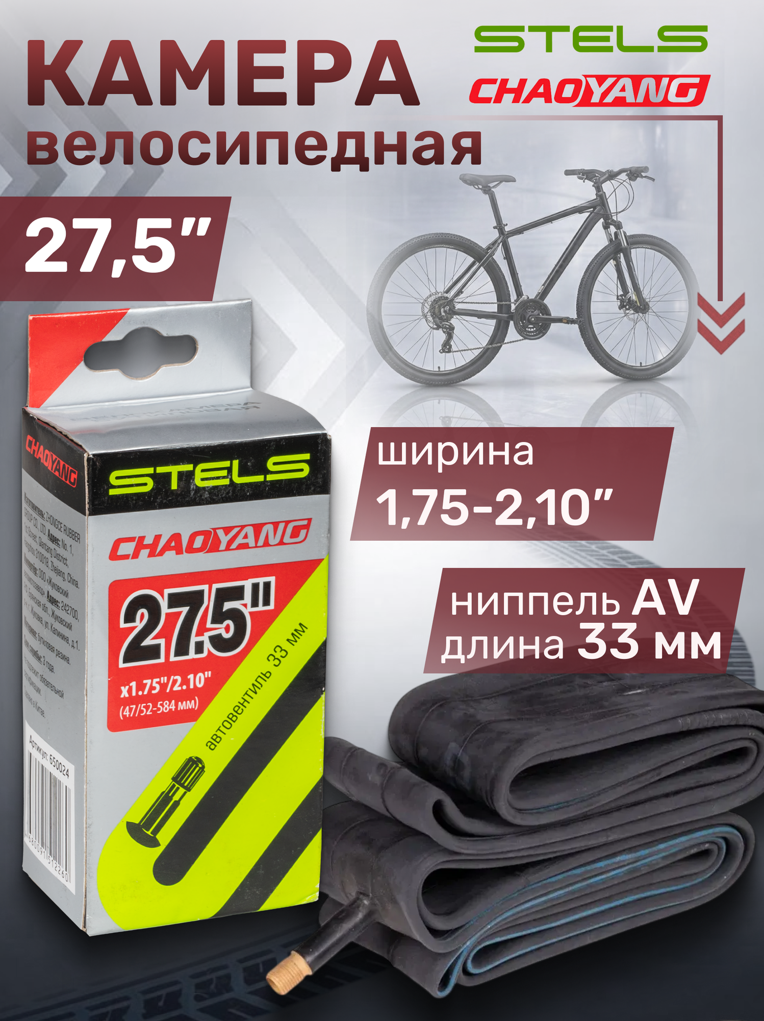 Велокамера 27,5' Chao Yang 27,5х1,75-2,10 AV