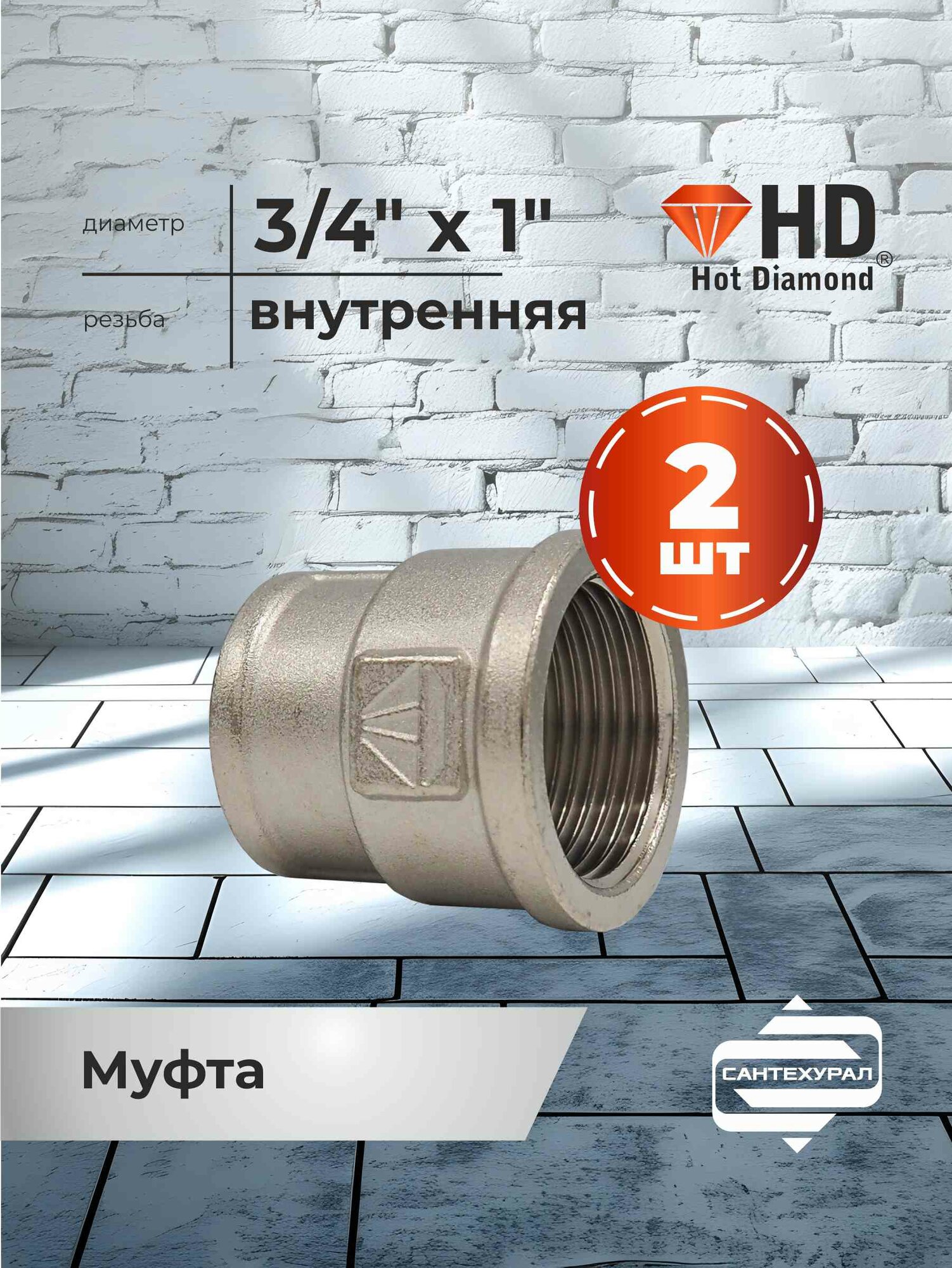 Набор муфт, латунь, усиленная конструкция, 1 х 3/4" HD (комплект 2шт)
