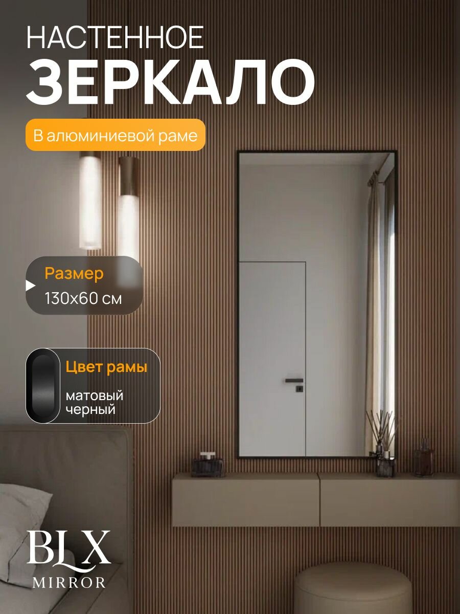 Зеркало настенное 130х60 см. BLX MIRROR интерьерное в алюминиевой раме, Черное