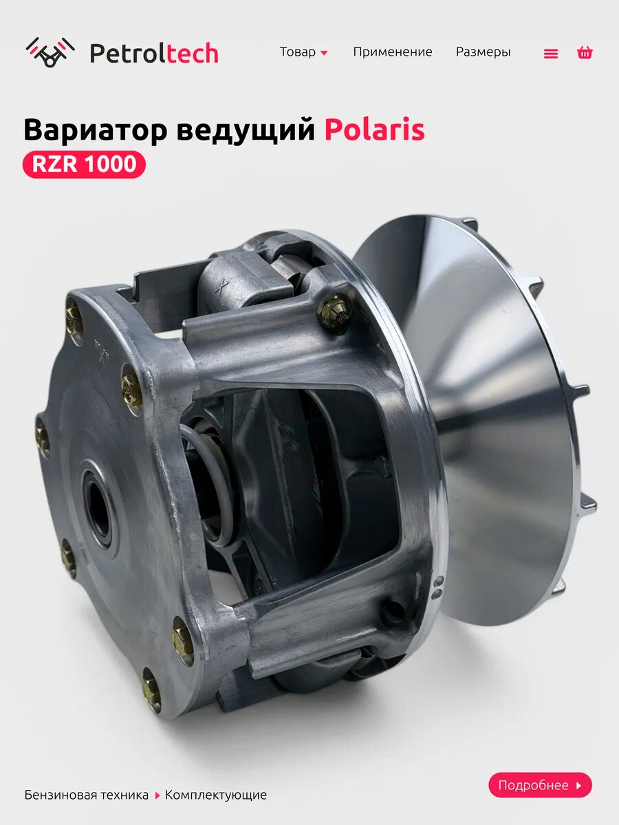 Вариатор ведущий в сборе для квадроциклов Polaris RZR 1000