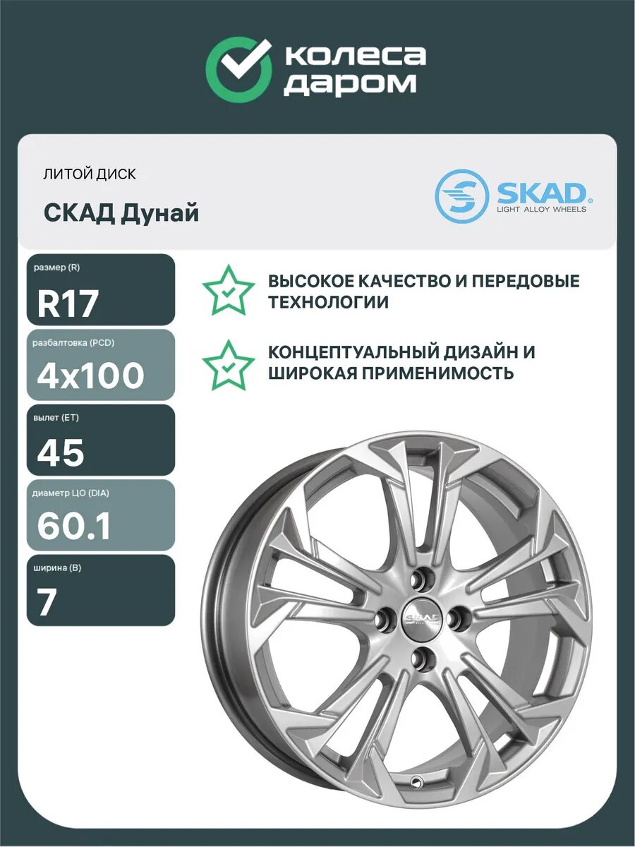 Колесный диск автомобильный СКАД Дунай 7xR17 4x100 ET45 DIA60.1