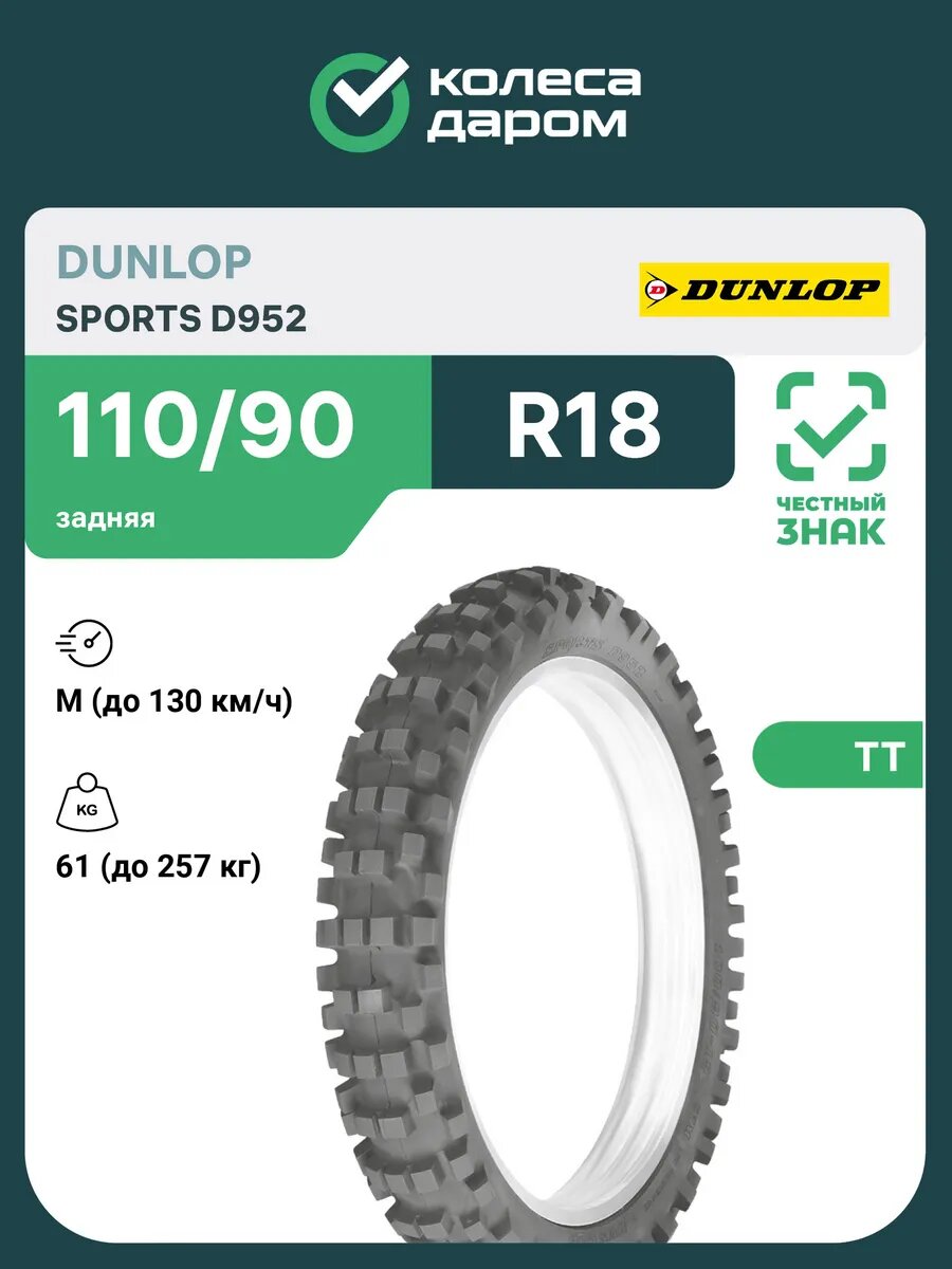 Sports D952 110/90 -18 61M TT задняя