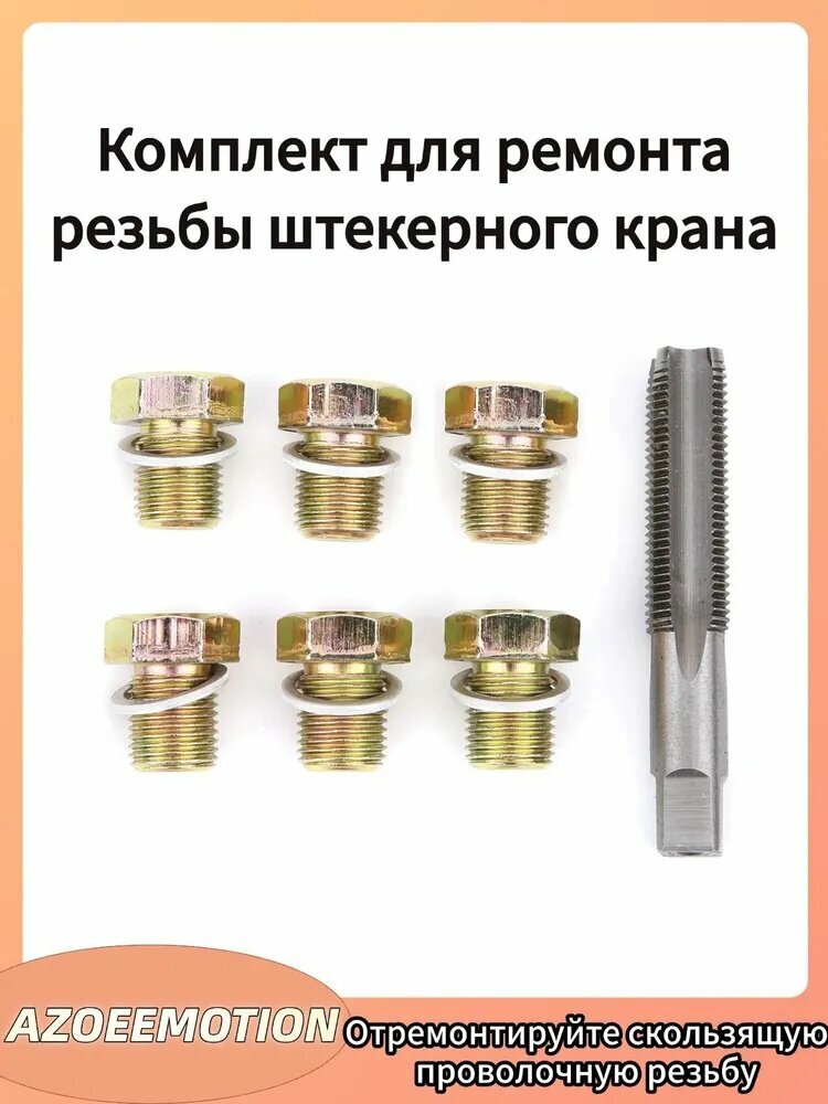 М13 х 1,25 мм сливная пробка для масла комплект для ремонта резьбы крана