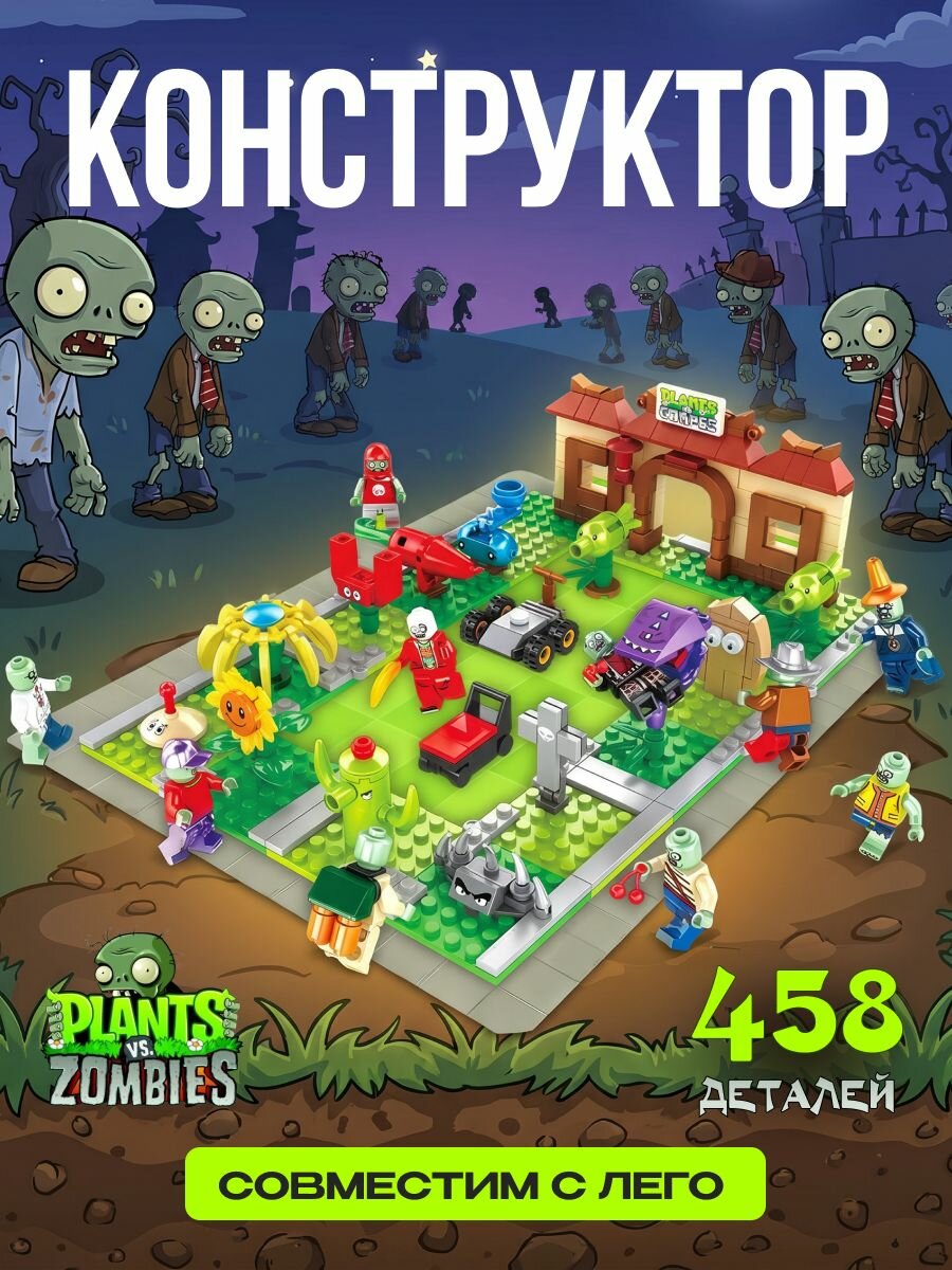 Конструктор Plants vs Zombies 458 деталей, совместим с lego