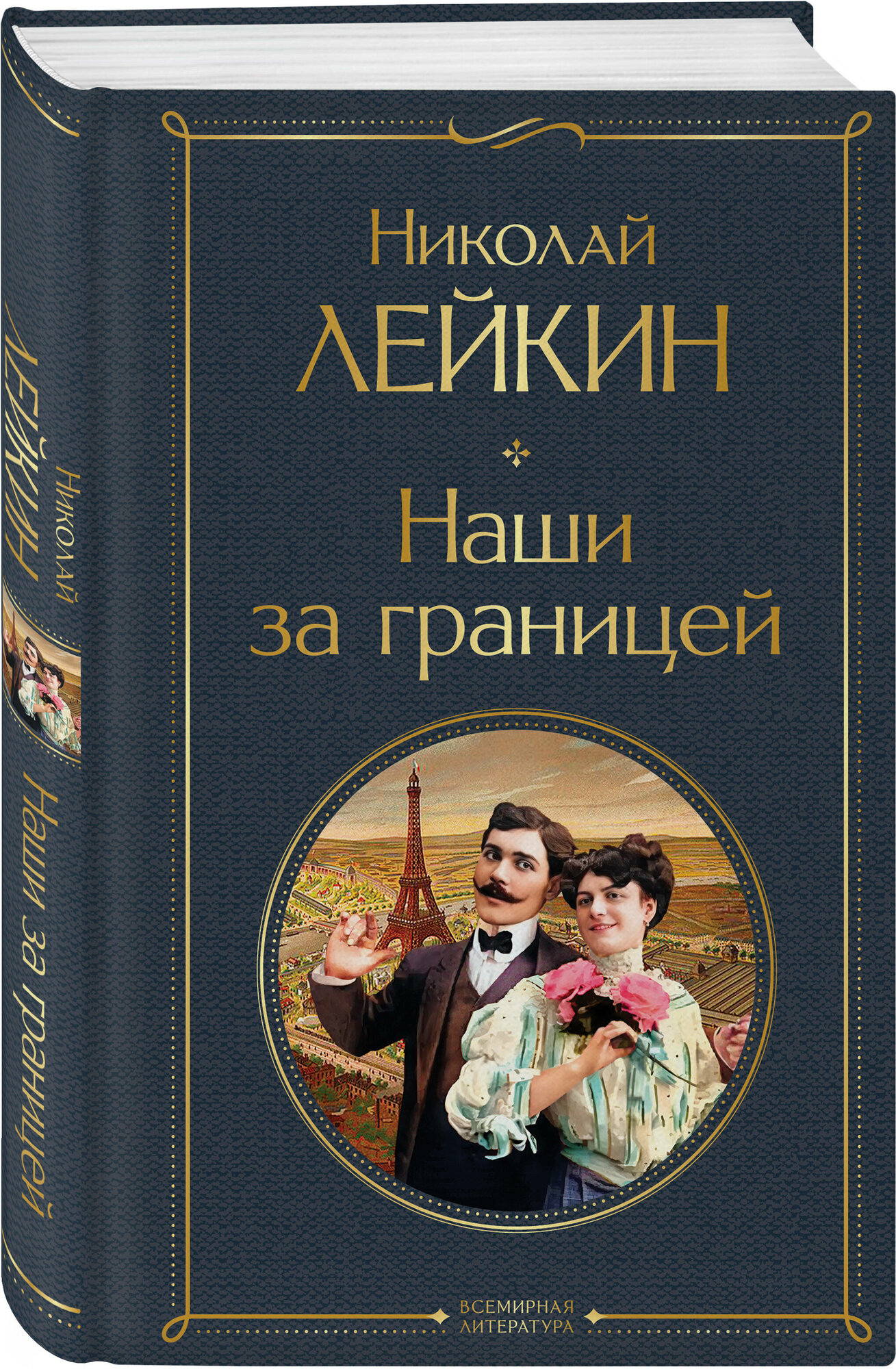 Лейкин Н. А. Наши за границей