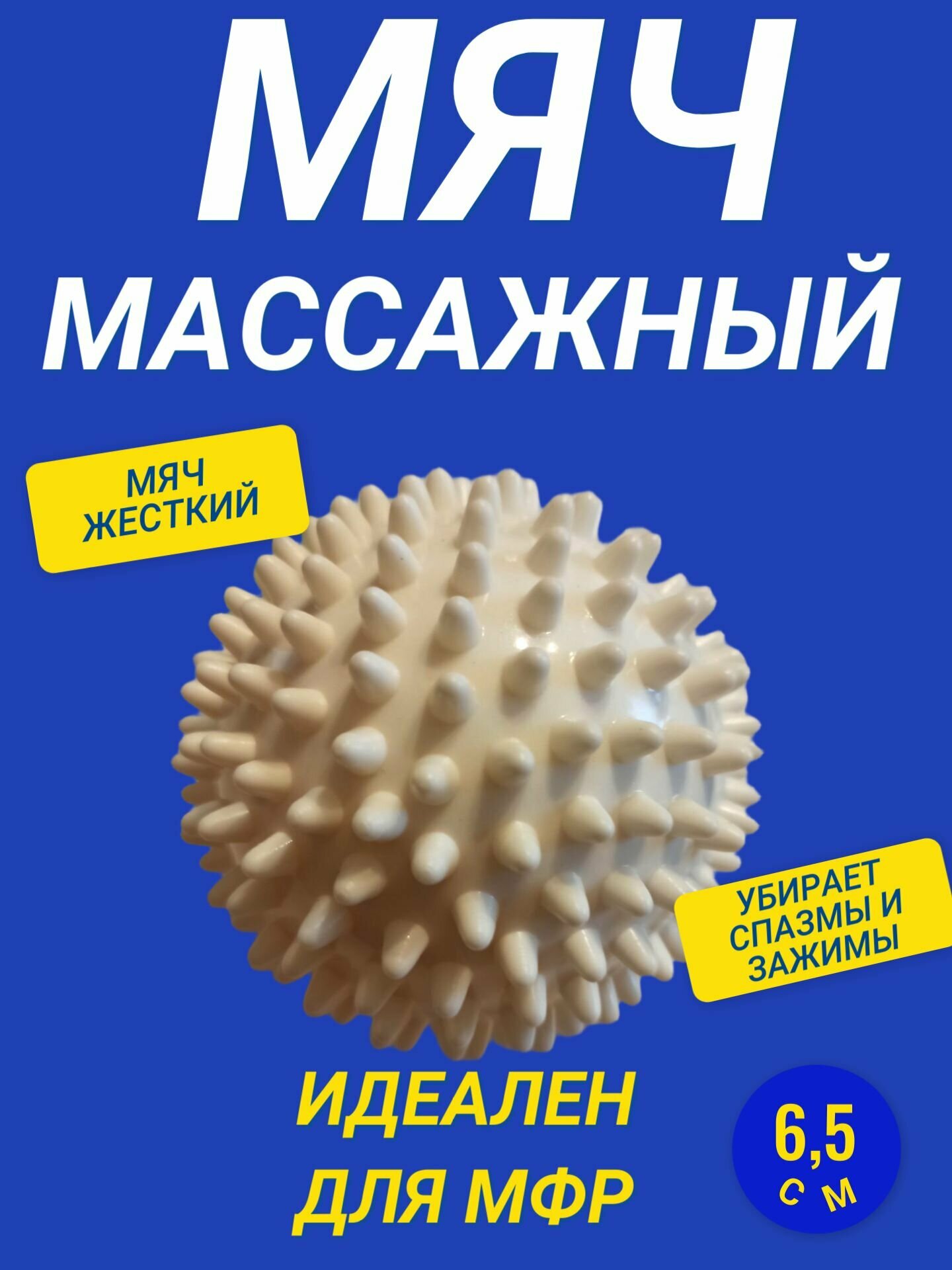Мяч массажный/ мяч мфр