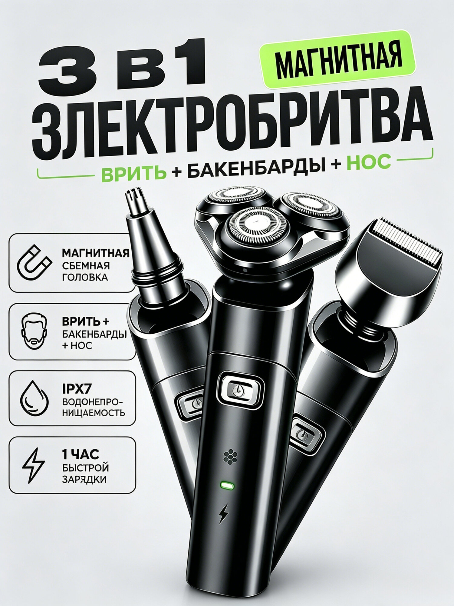 Электробритва мужская 3 в 1, 3D плавающая магнитная головка IPX7, Type-C