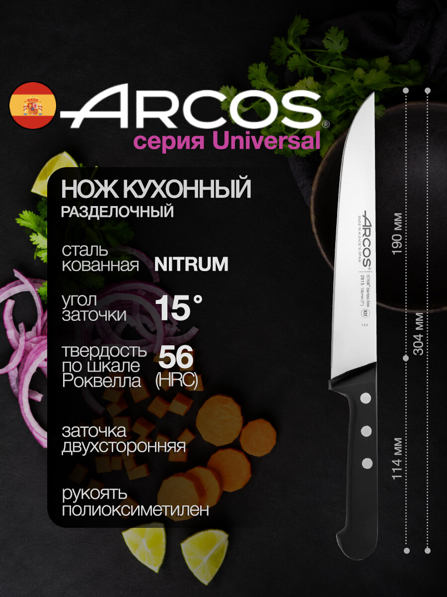 281504 Нож кухонный разделочный 19 см, серия Universal, ARCOS, Испания