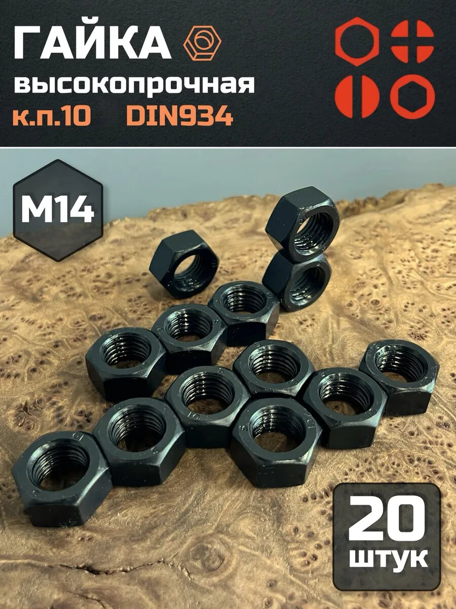Гайка черная М14 высокопрочная к. п.10 DIN934, 20 шт.