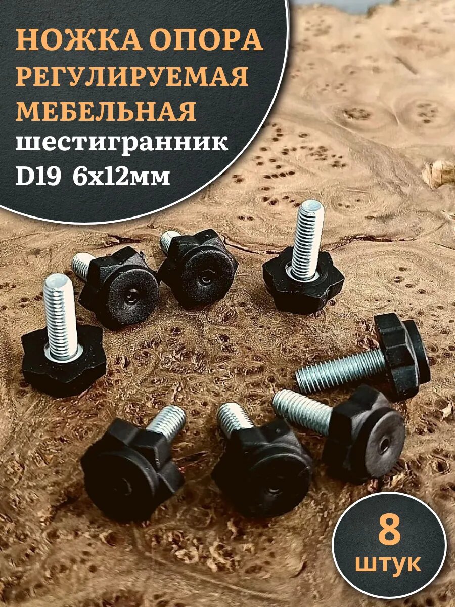 Ножка опора D19 6х12 регулируемая мебельная шестигранник 8шт