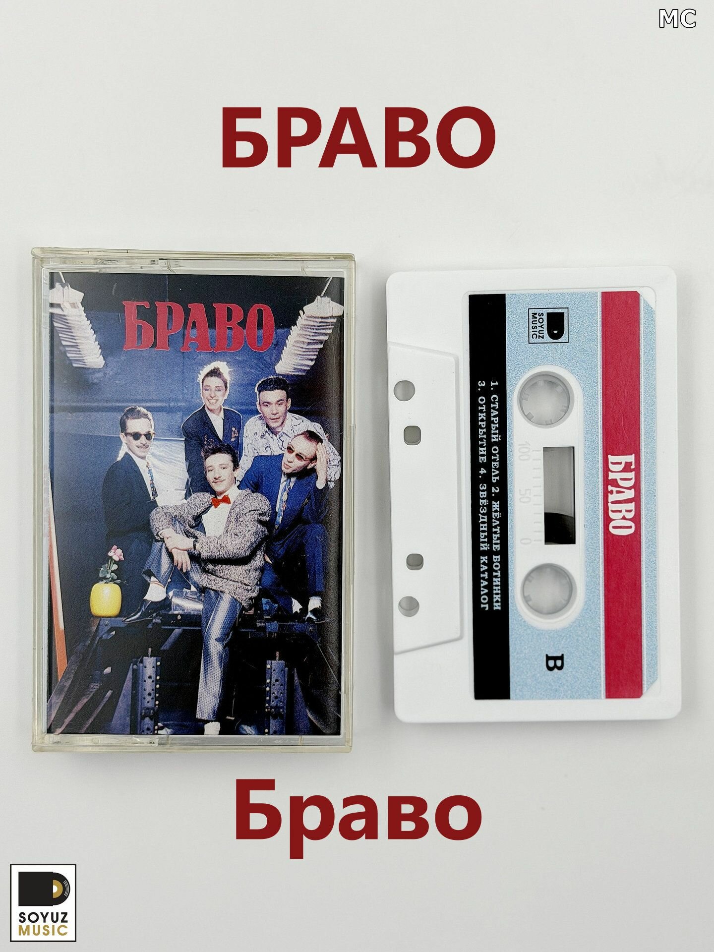 Браво Браво (MC White/Аудиокассета)
