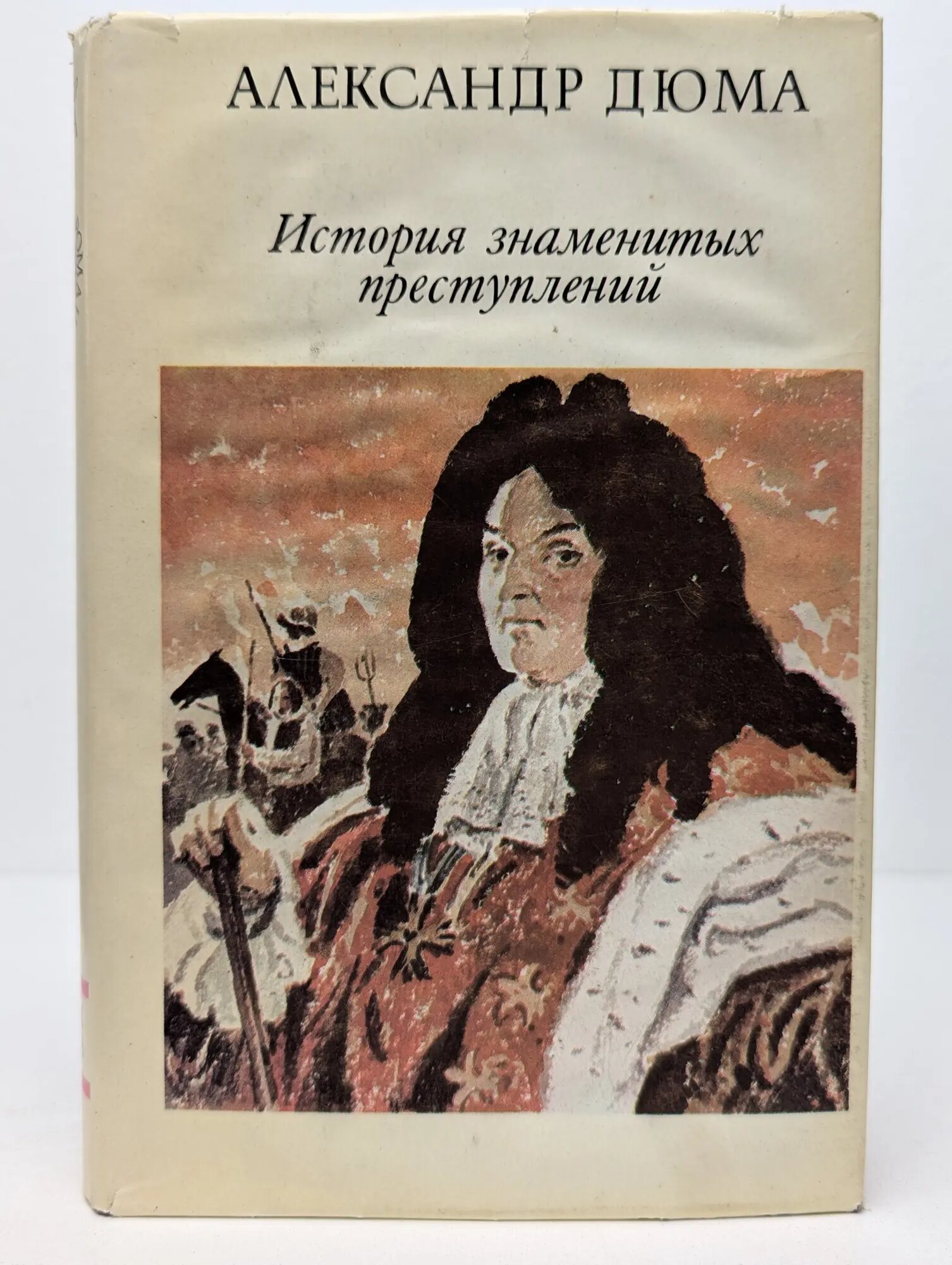 История знаменитых преступлений XIV - XIX века. Том 3 Дюма Александр 1992