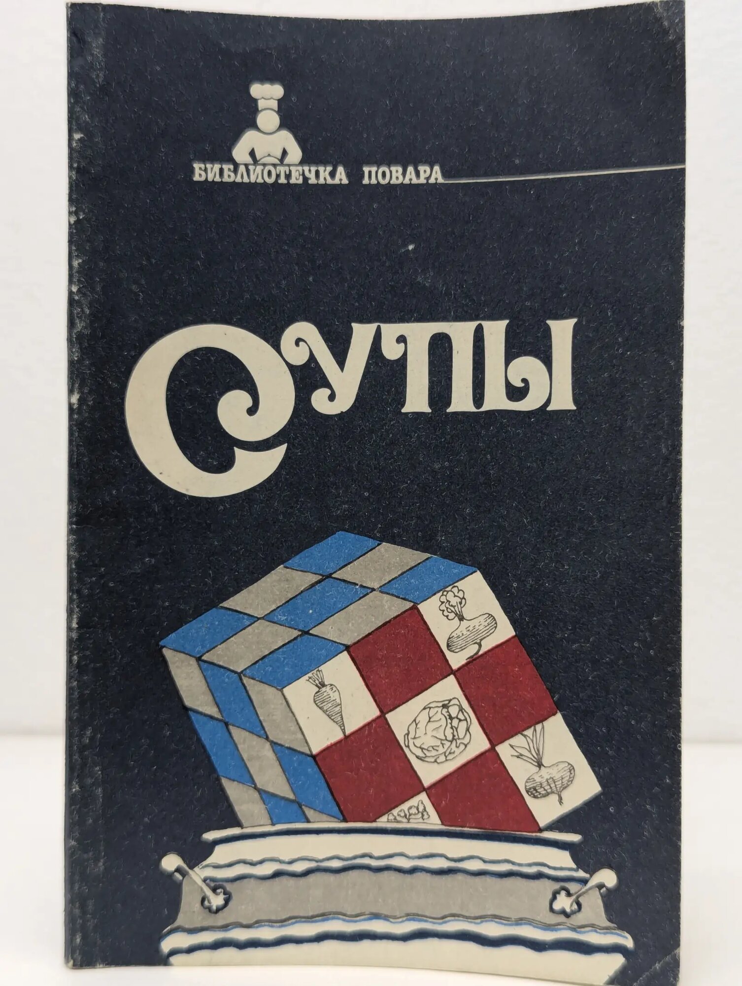 Библиотечка повара. Супы Андросова Валентина Давыдовна, Захарова Тамара Ивановна 1986