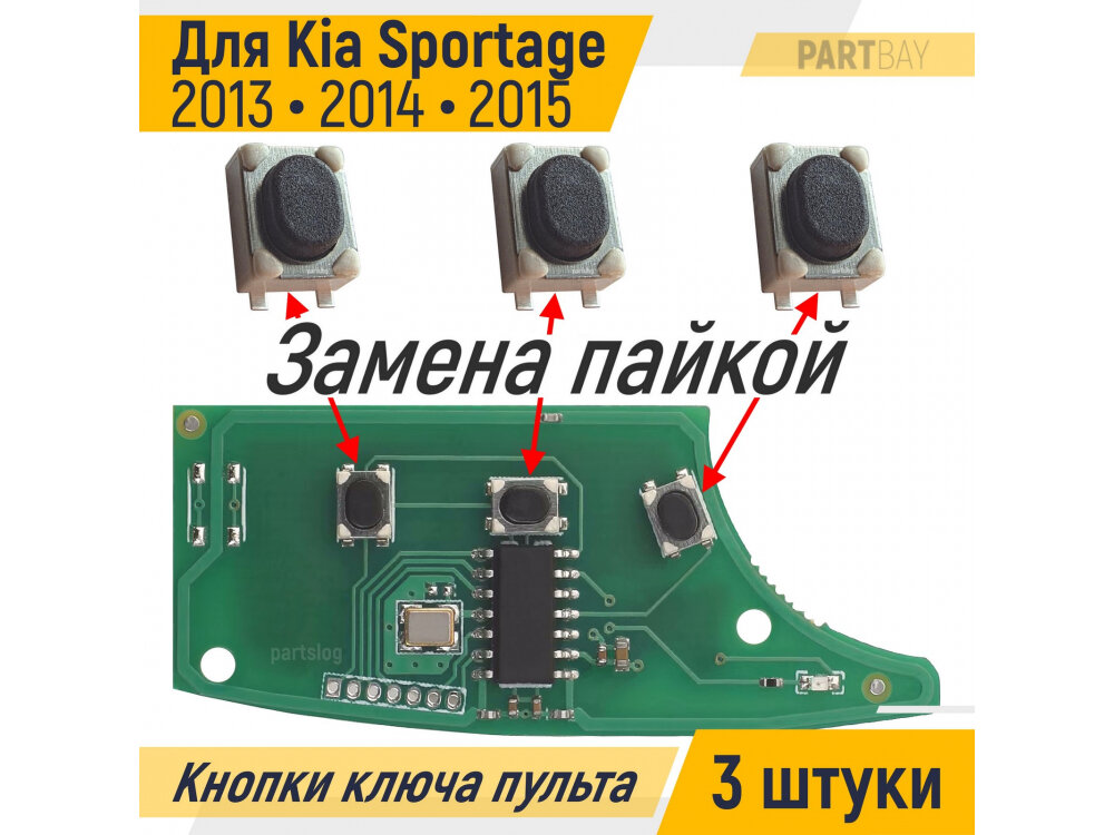 Кнопки ключа пульта ду для Kia Sportage 2013 2014 2015 (3 штуки)