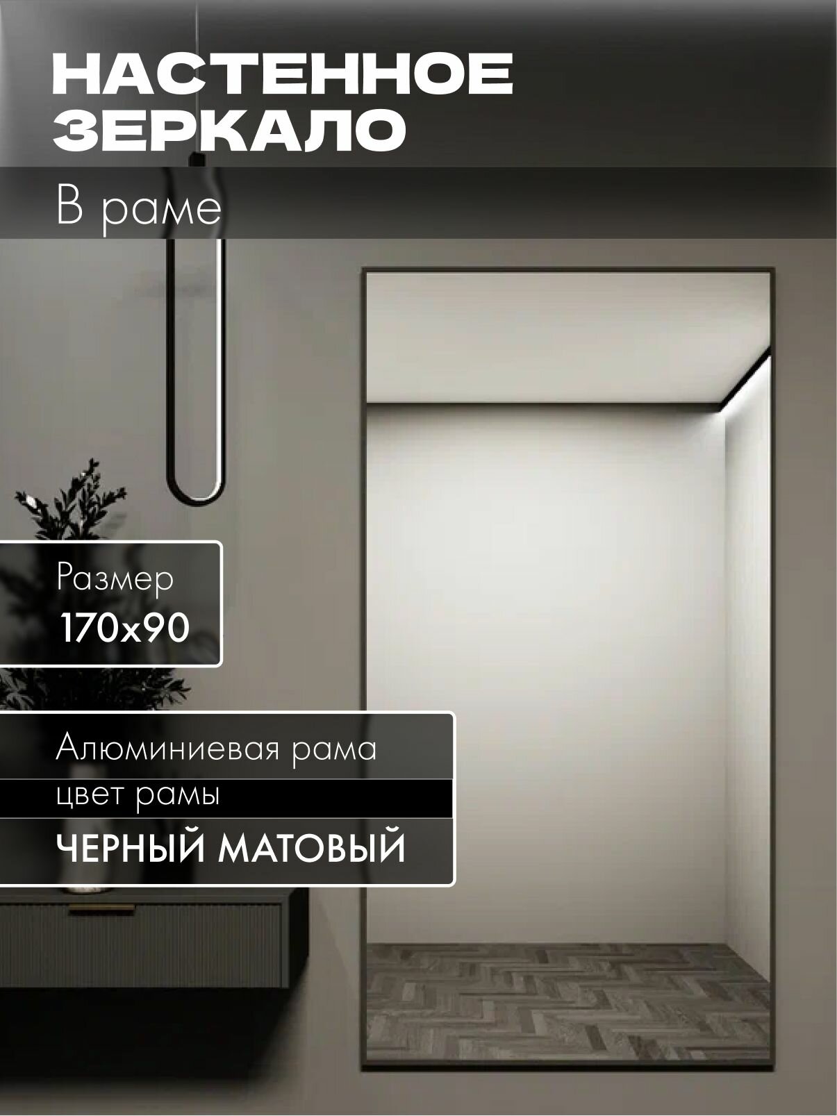 Зеркало настенное в полный рост в алюминиевой раме MOONRISE 170х90 см. Черное