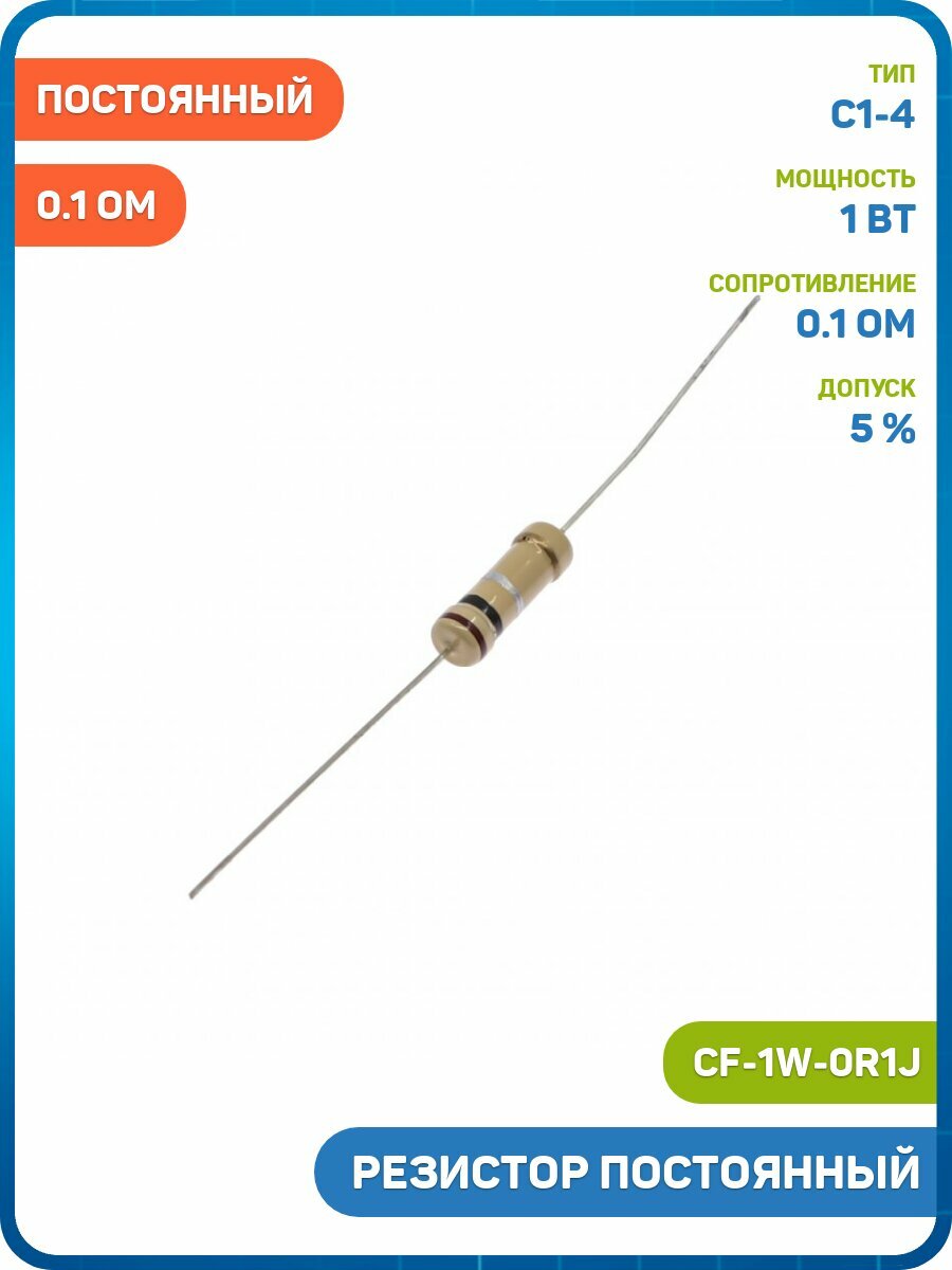 Резистор постоянный 1 Вт/0.1 Ом 5 % (CF-1W-0R1J)