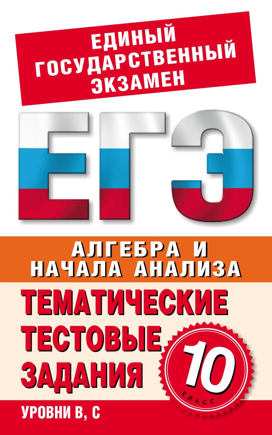 Алгебра и начала анализа. 10 класс. Тематические тестовые задания для подготовки к ЕГЭ [Цифровая книга]