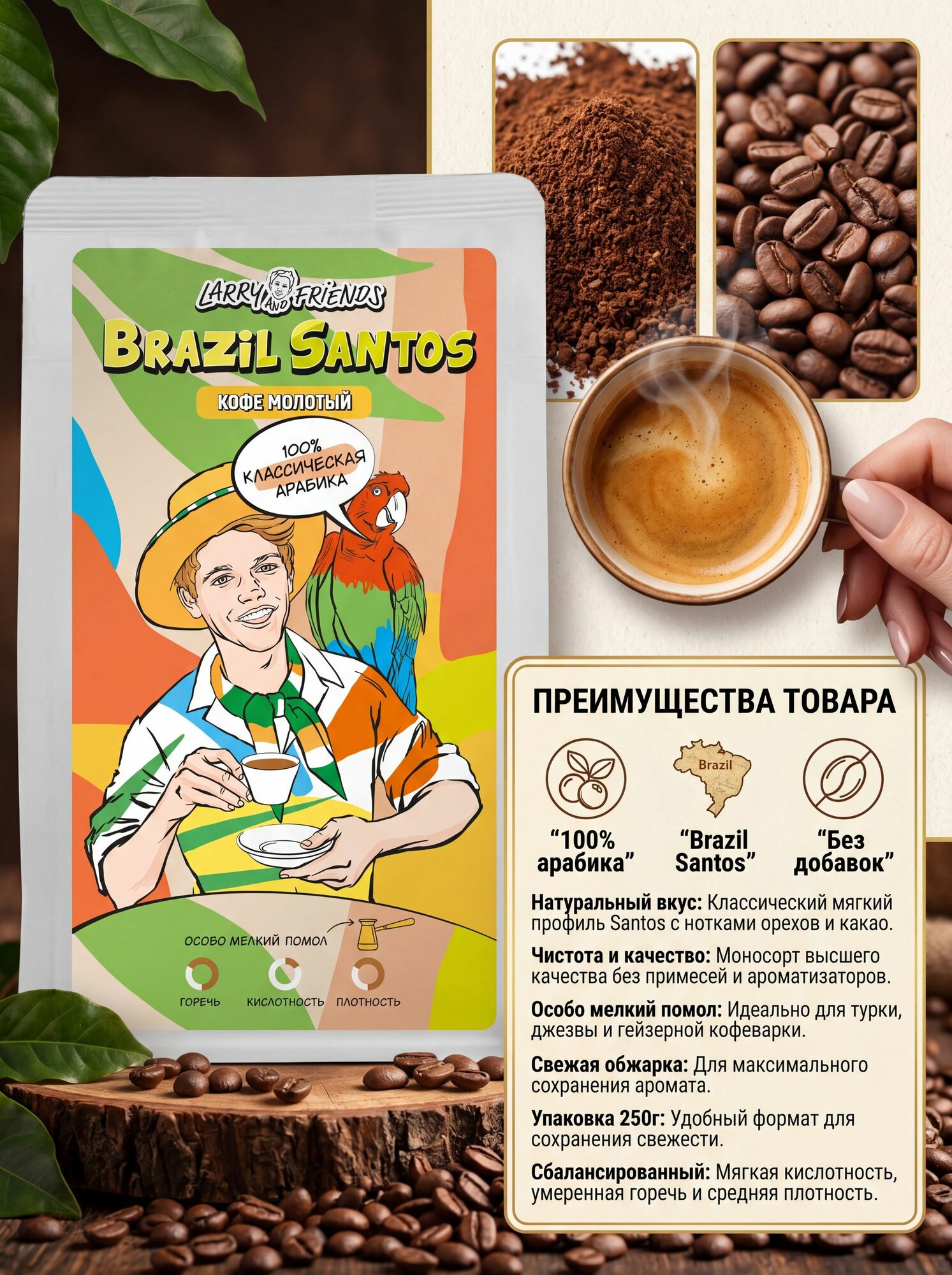 Кофе молотый 250 гр. Larry and Friends Brazil Santos, 100% арабика, особо мелкий помол