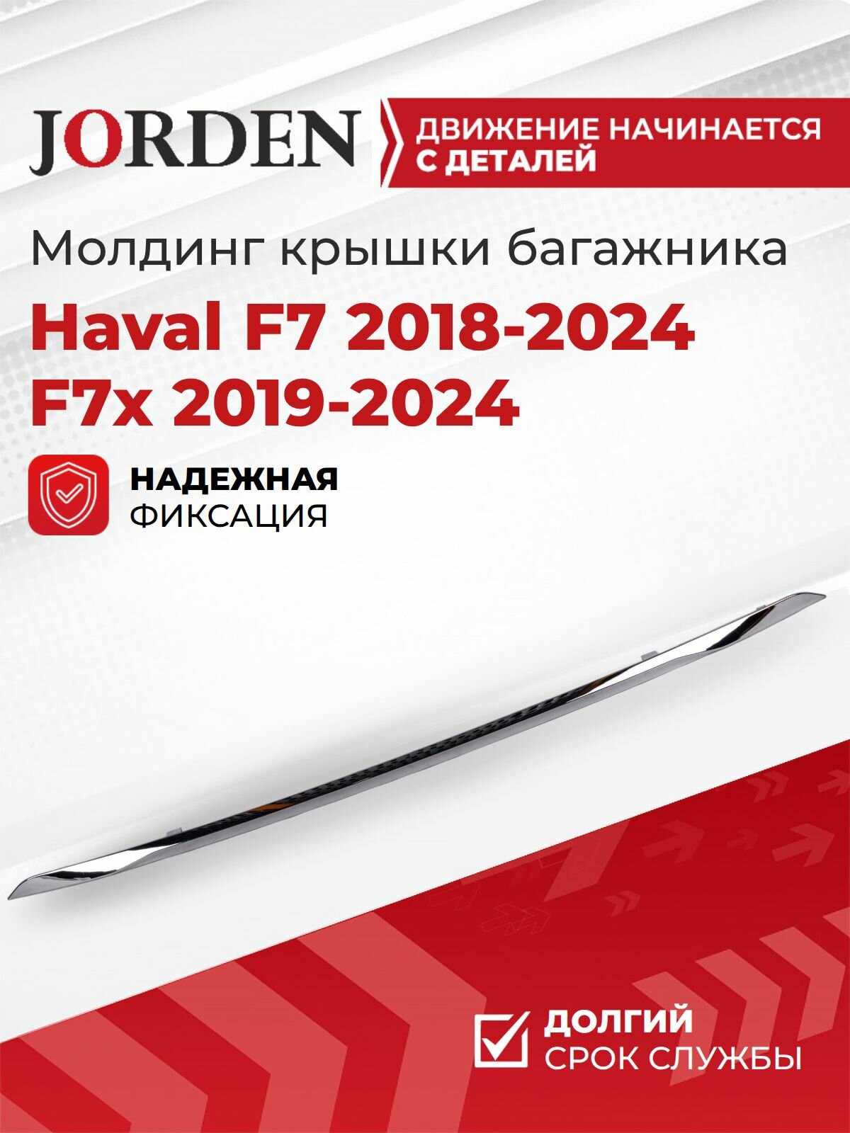 Молдинг крышки багажника для Хавал ф7 Haval F7 2018-2024/F7x 2019-2024 дорестайлинг центральный хром, накладка задней двери декоративная