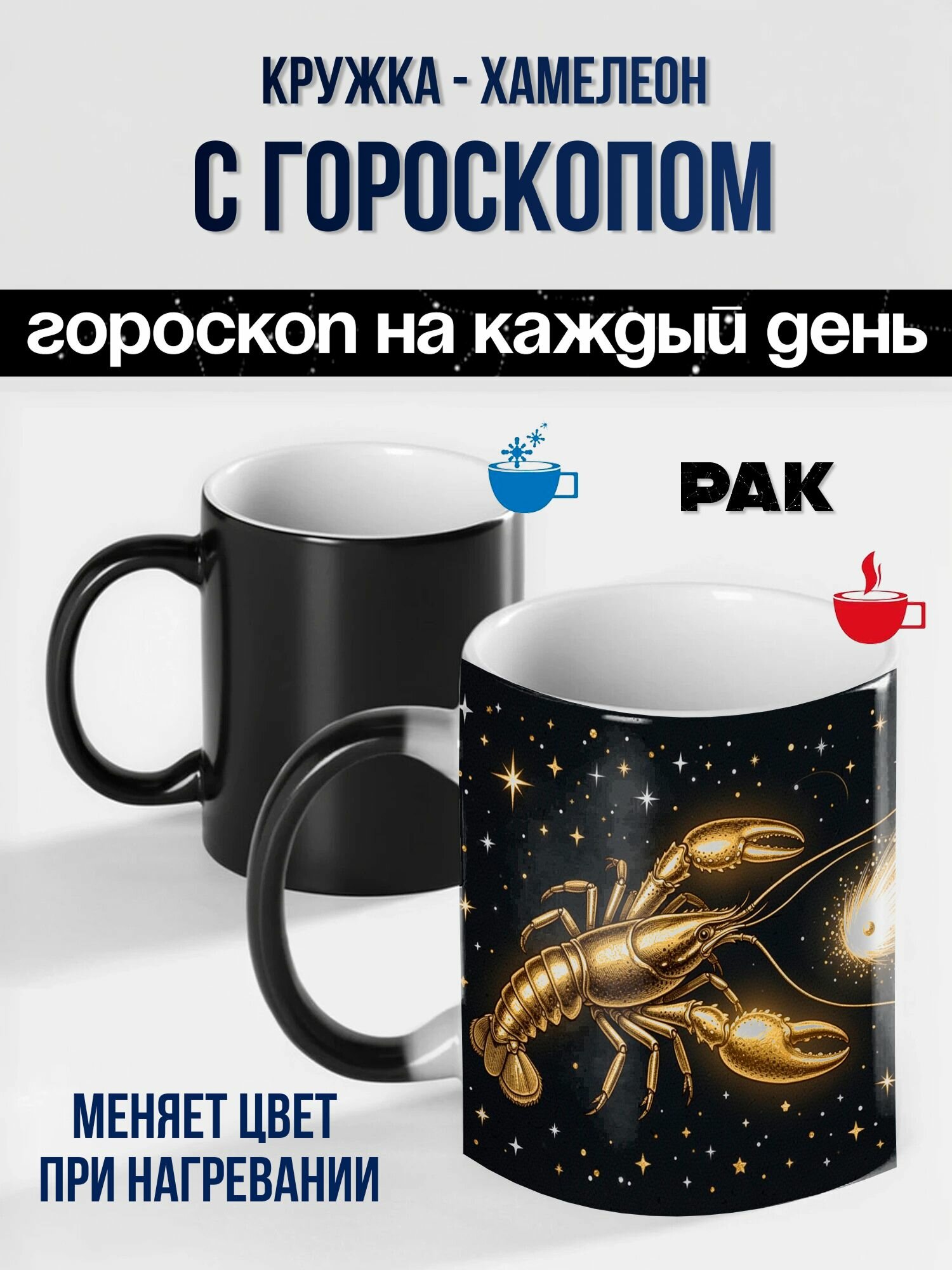 Кружка-хамелеон, знак зодиака с гороскопом Рак