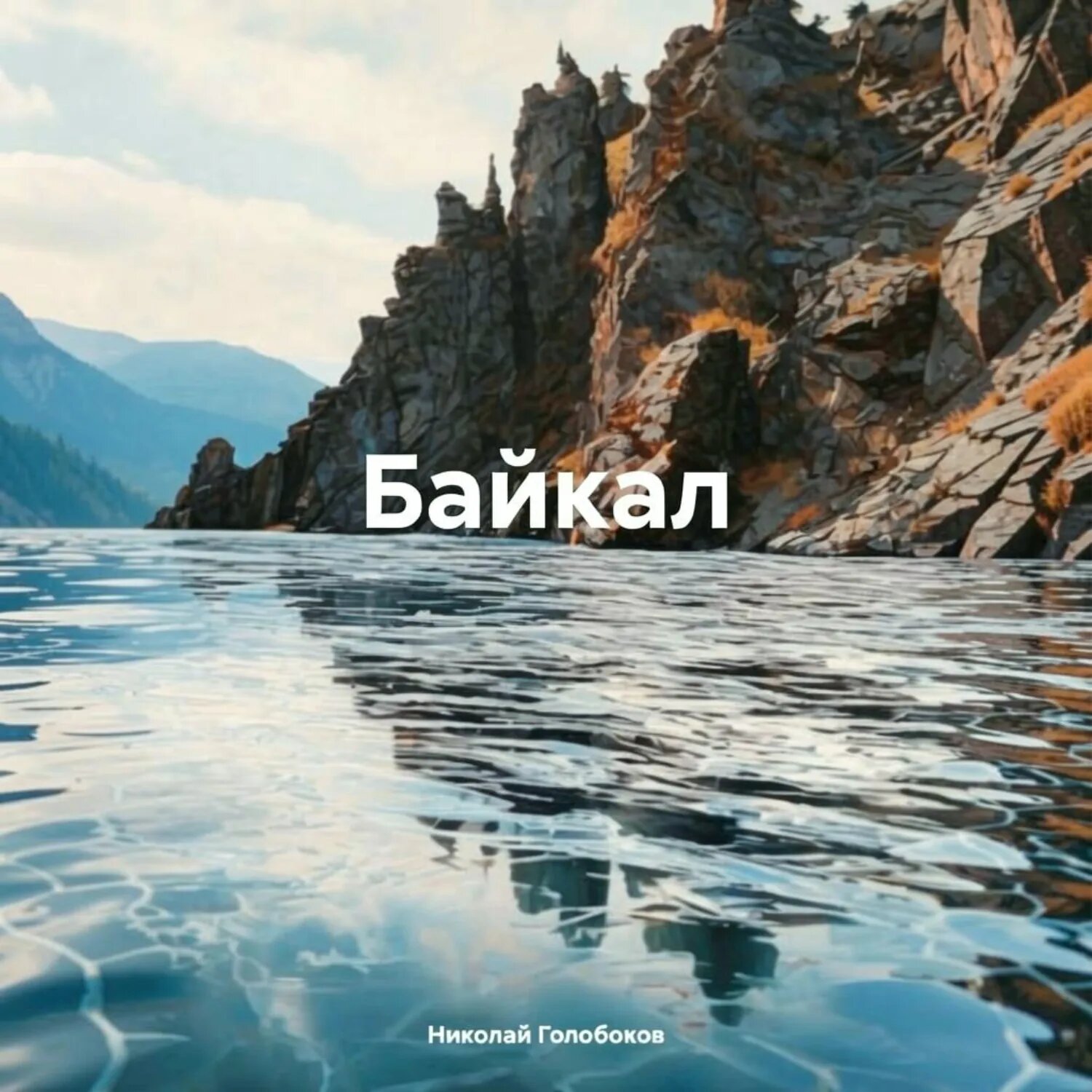 Байкал [Аудиокнига]