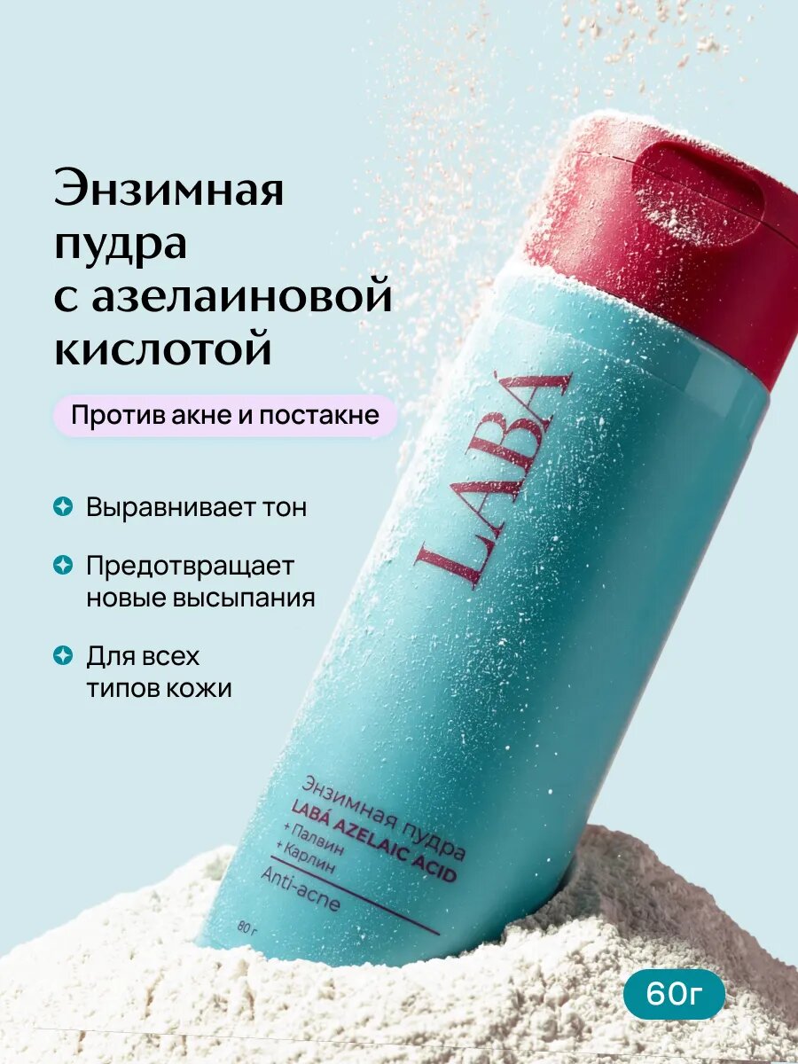 Энзимная пудра для умывания с азелаиновой кислотой LABA для лица и тела, для жирной и проблемной кожи, 60 г