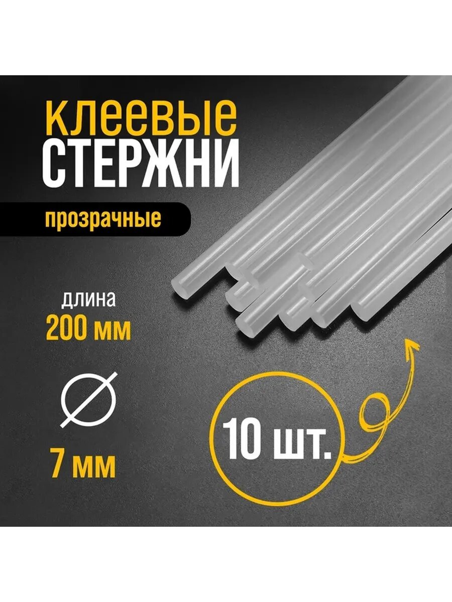 Клеевые стержни универсальные 7х200 мм, 10 шт.