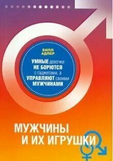 Мужчины и их игрушки Умные девочки не борются с гаджетами, а управляют своими мужчинами