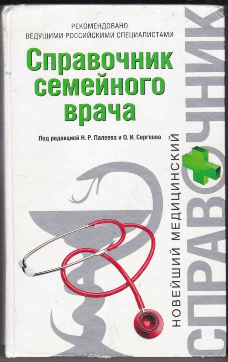 Справочник семейного врача
