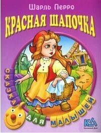 Красная Шапочка