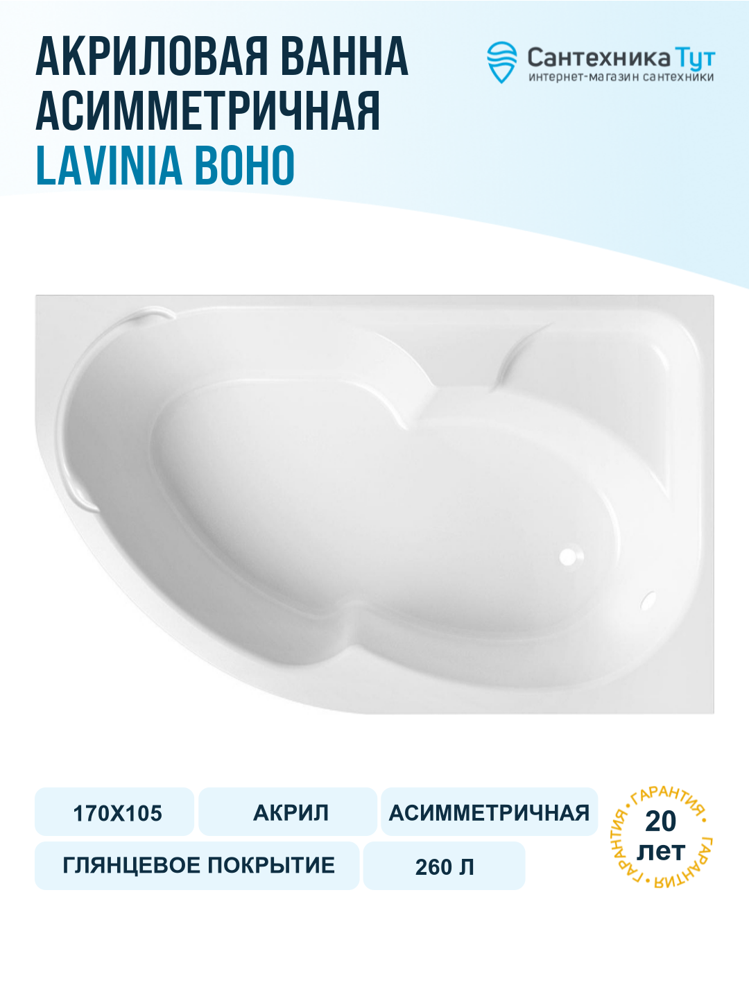 Акриловая ванна Lavinia Boho Grance Hill 170х105 R 3703170R цвет Белый глянцевый