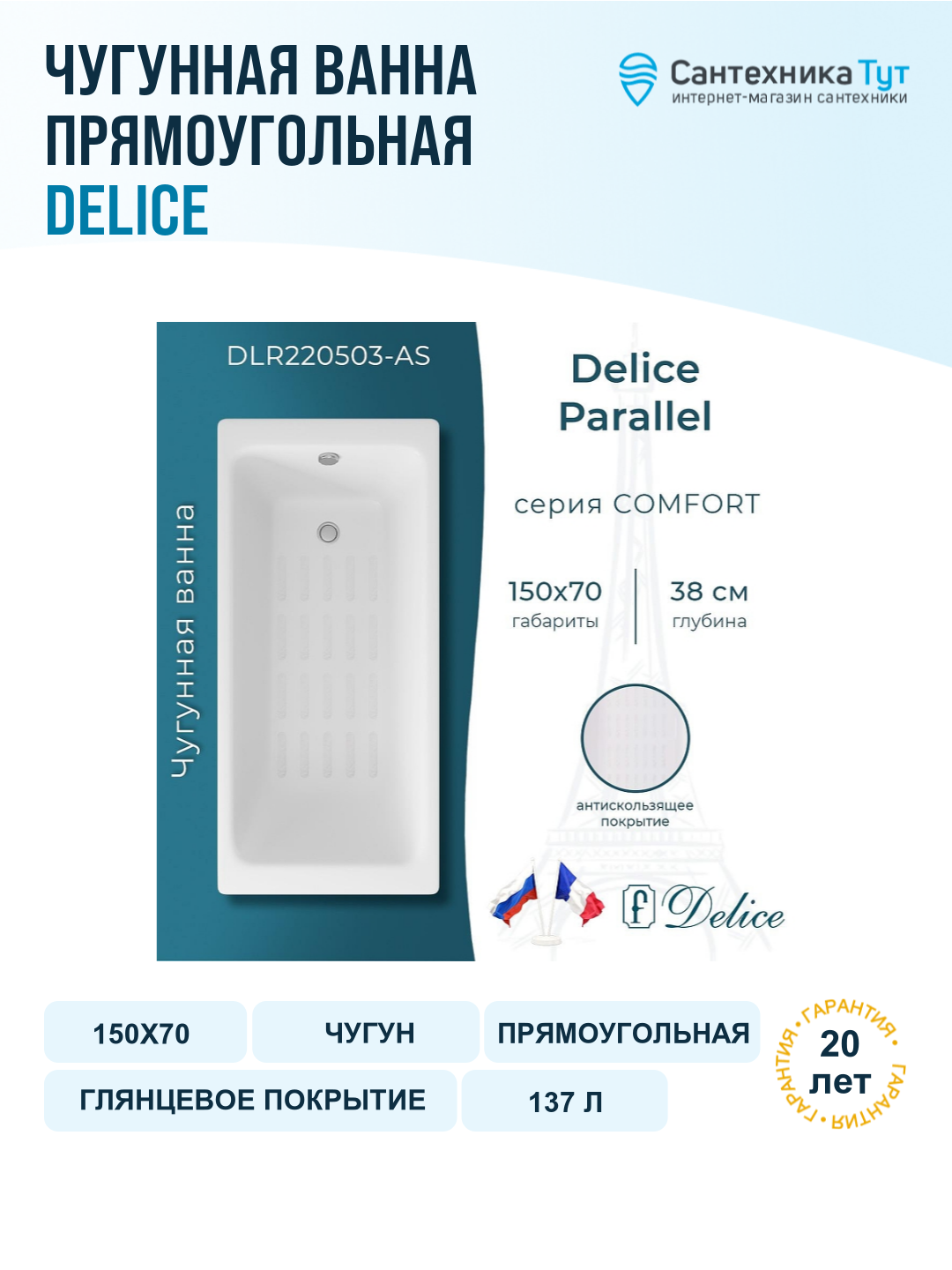 Чугунная ванна Delice Parallel 150х70 DLR220503-AS без отверстий под ручки с антискользящим покрытием