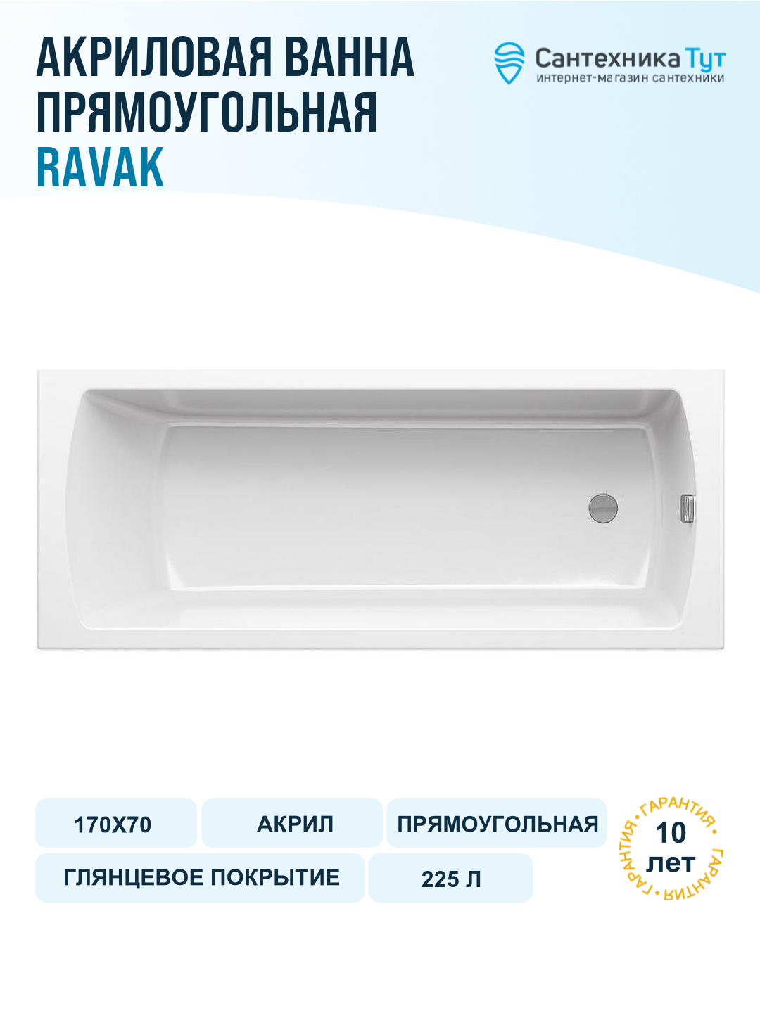 Акриловая ванна Ravak Classic II 170x70 CC51000000 без гидромассажа