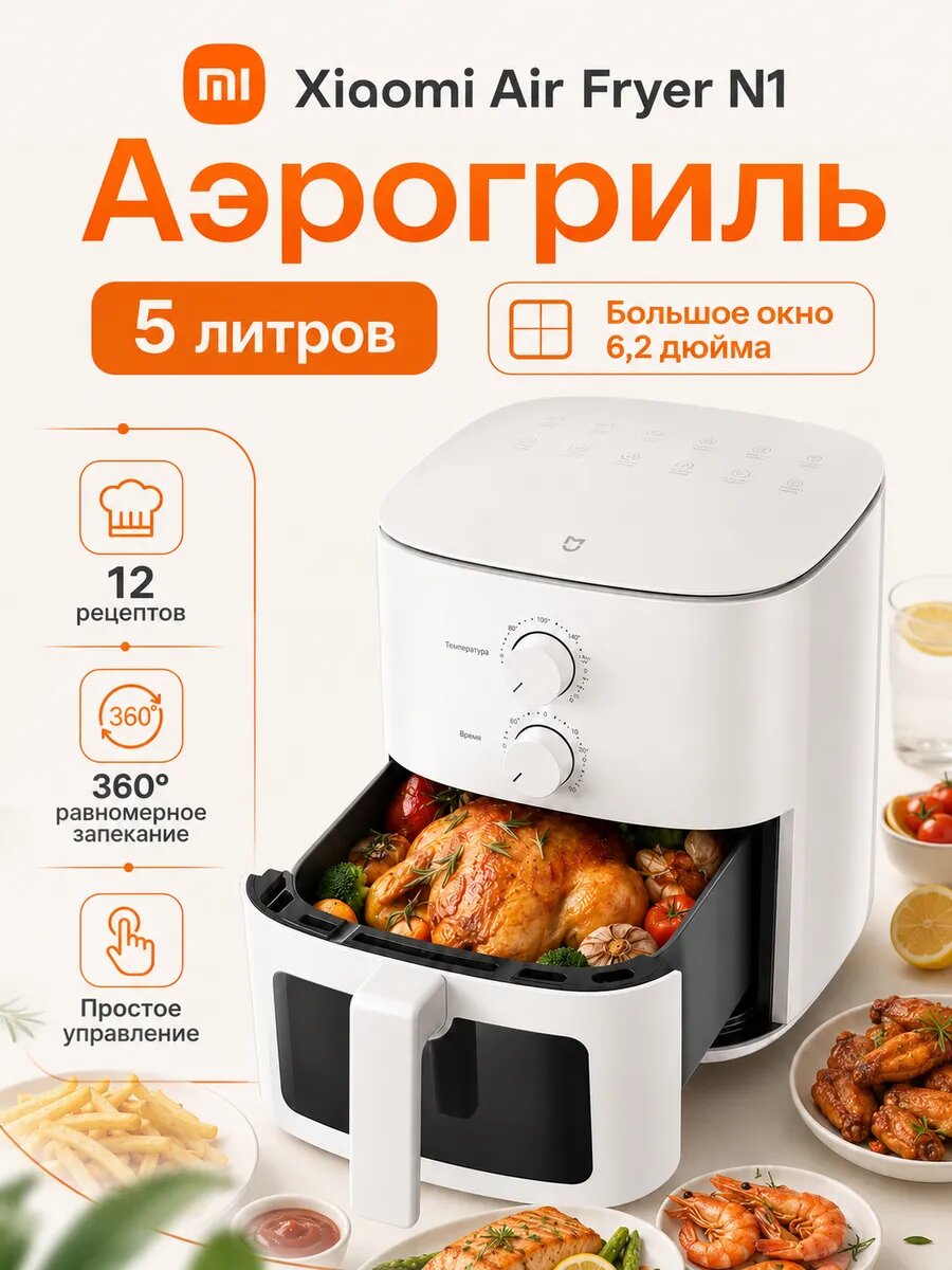 Воздушная фритюрница Mijia N1 объемом 5 л для приготовления блюд с минимальным количеством масла