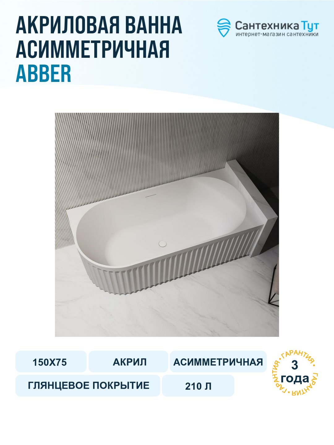 Акриловая ванна Abber 150х75 AB9412-1.5 R без гидромассажа