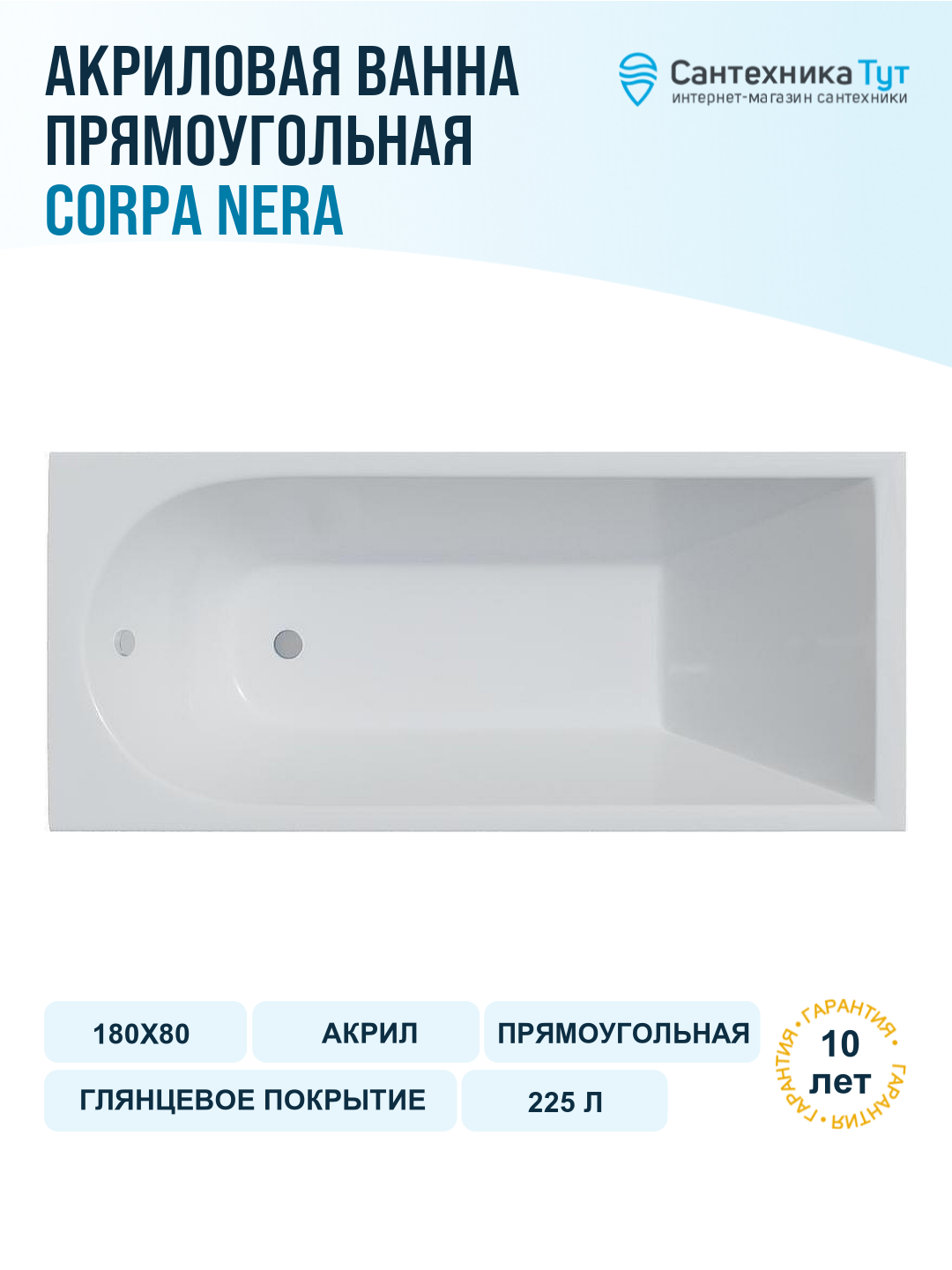 Акриловая ванна Corpa Nera Francesca 180x80 CN05018WH без гидромассажа