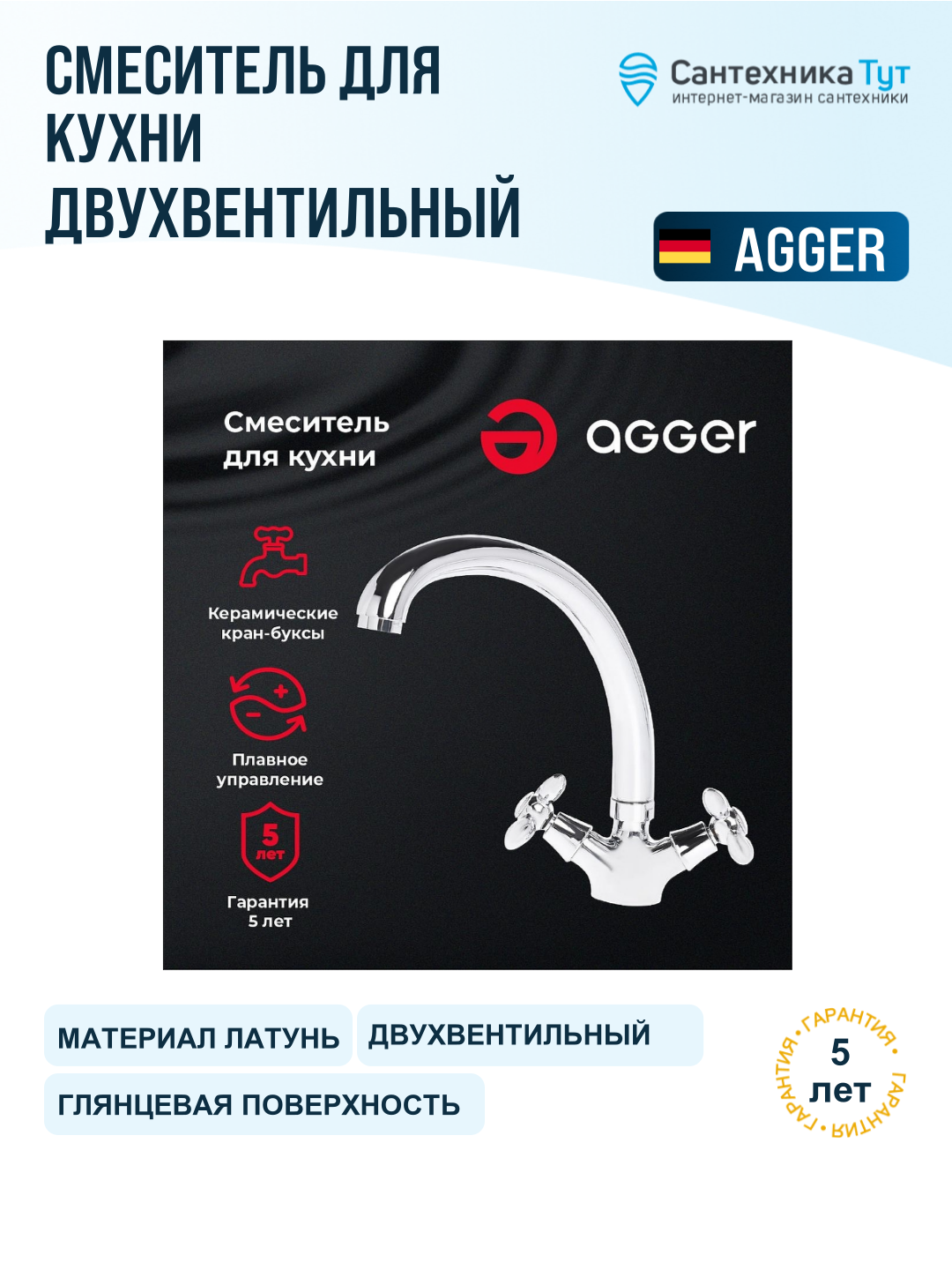 Смеситель для кухни Agger Retro A1900200 хром, вентильный, латунь