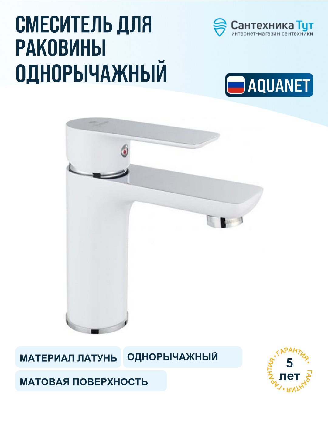 Смеситель для раковины Aquanet Arctic AF520-10СW 216775 Хром Белый