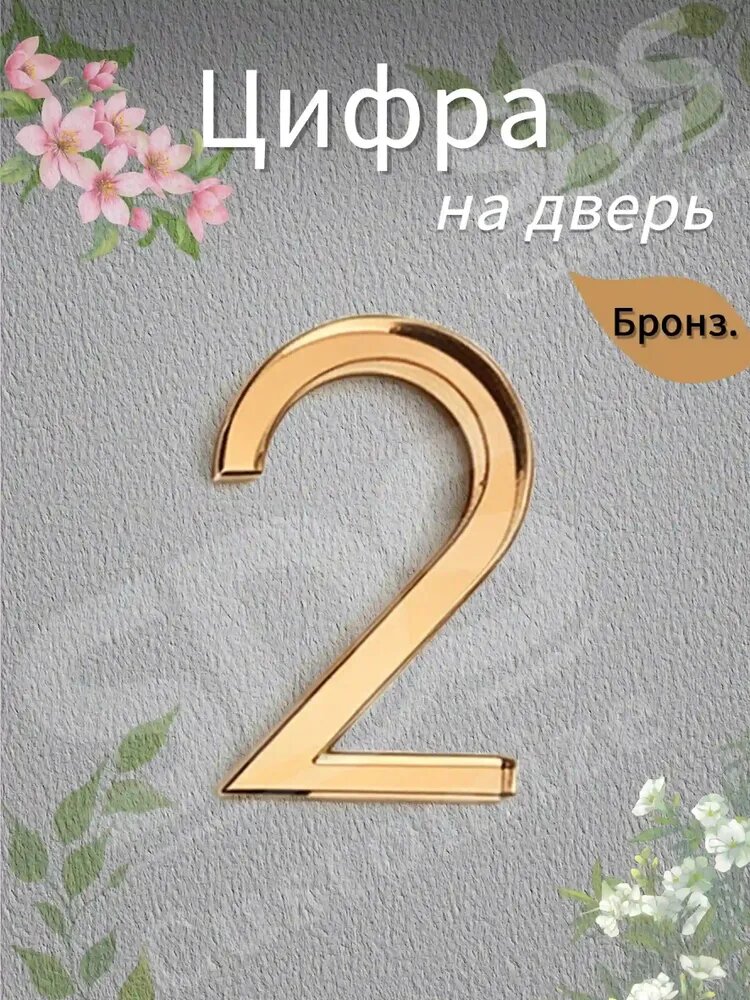 Цифры на дверь, набор дверных цифры, самоклеящиеся