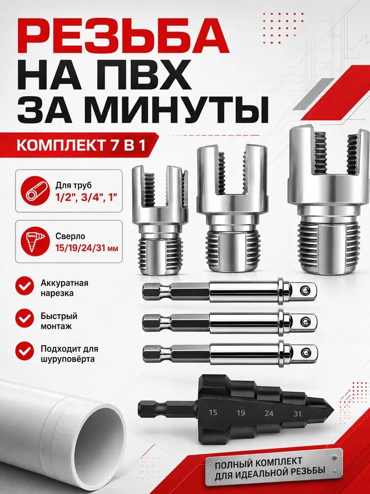 Набор ступенчатых сверл и комплект для нарезания резьбы на ПВХ трубах 2 в 1: плашки, метчики и клуппы (1/2, 3/4, 1 дюйм)