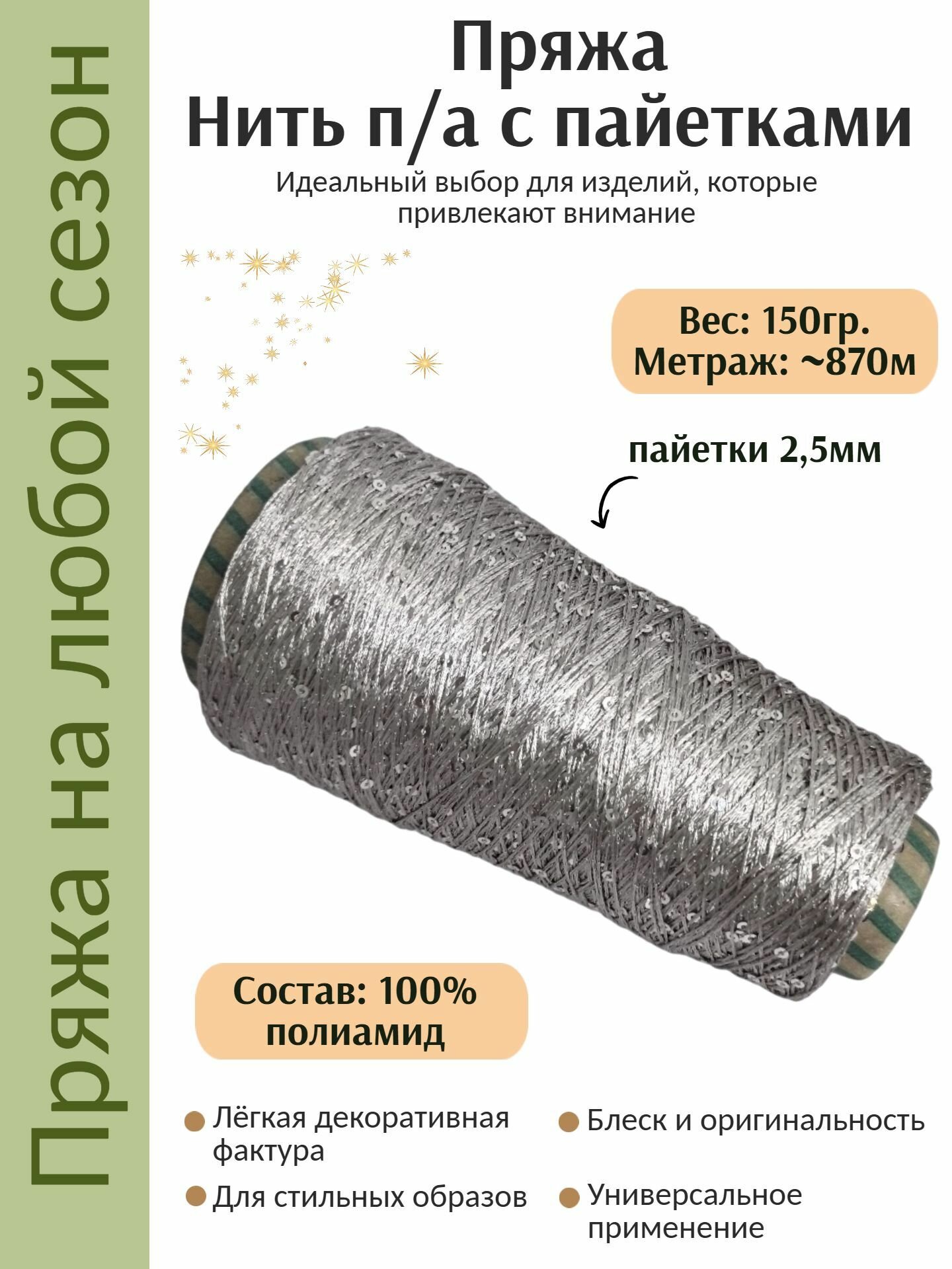 Нить п/а с пайетками 2,5мм, вес нетто 150гр, номер цвета 3013 (серебро)