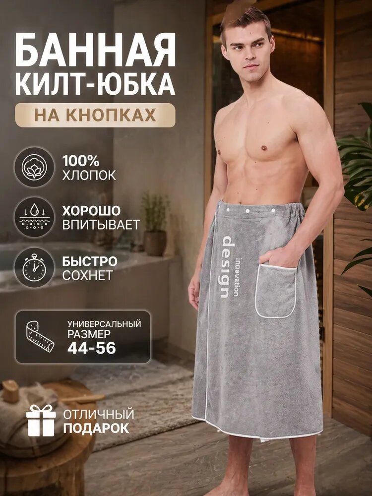 Килт для бани мужской, полотенце-накидка сауны на кнопках, серый, 80x150 см