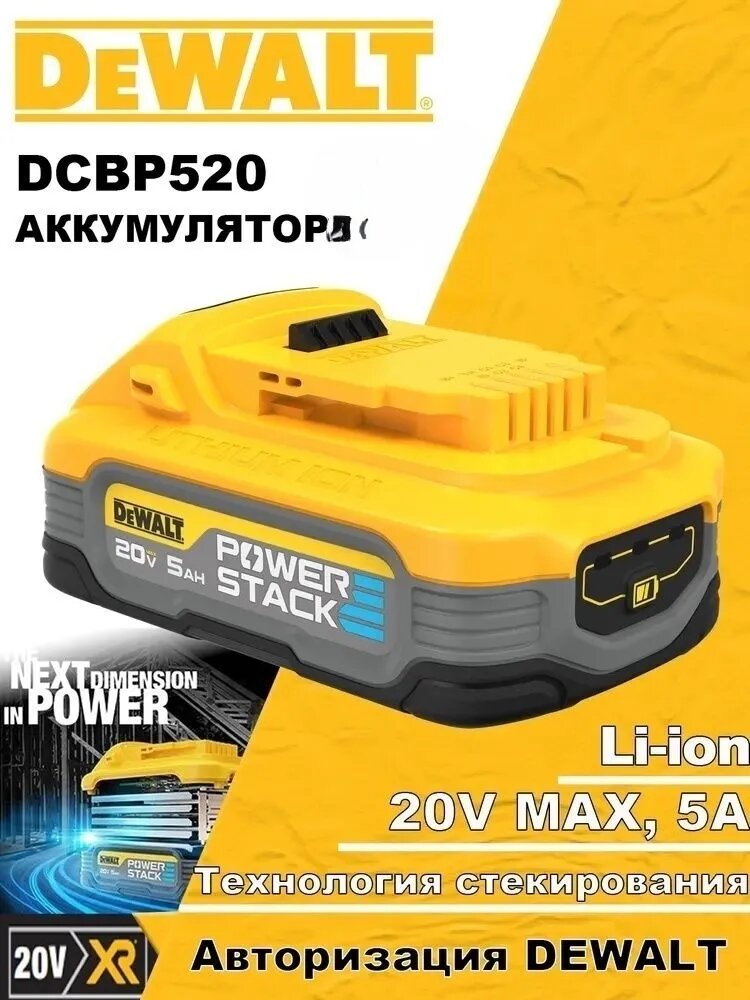 DEWALT DCBP520 20V POWERSTACK Совместим со всеми инструментами DeWalt на 18-20V.