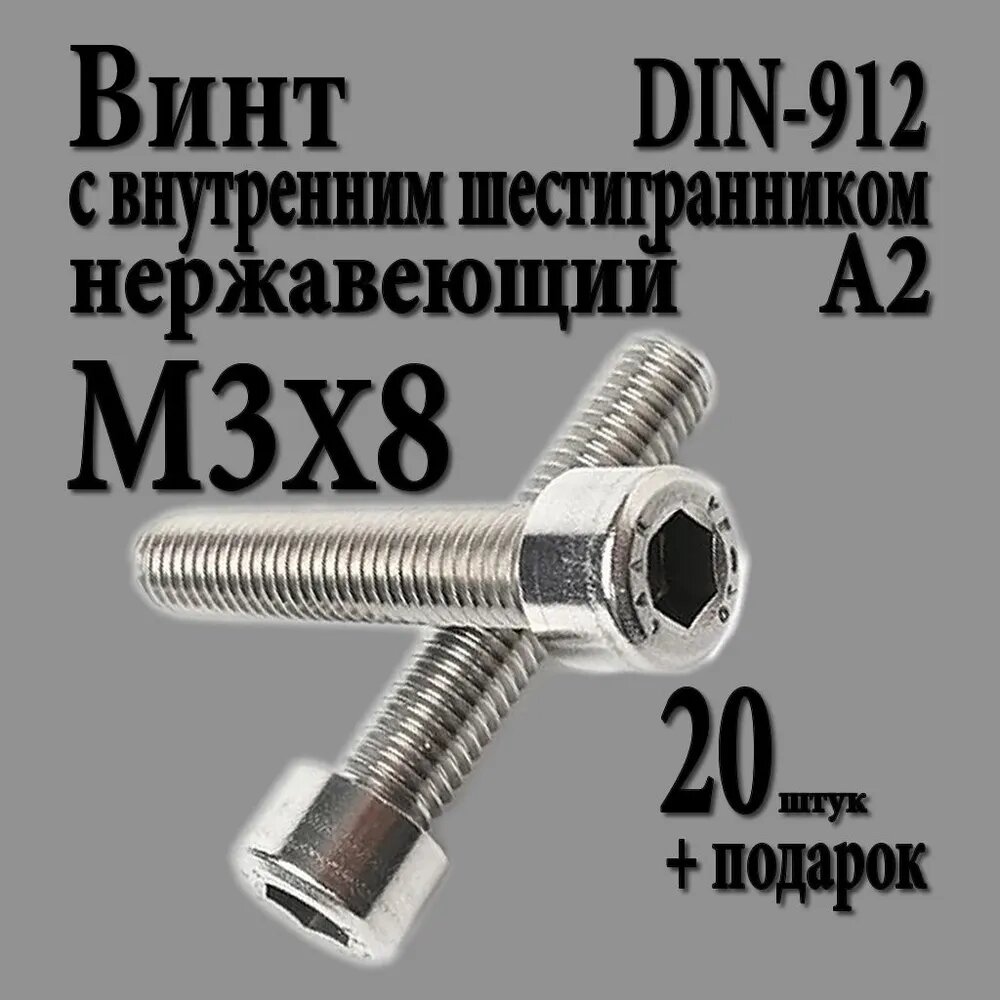 Винт M3 x 3 x 8 мм, головка: Цилиндрическая, 20 шт.