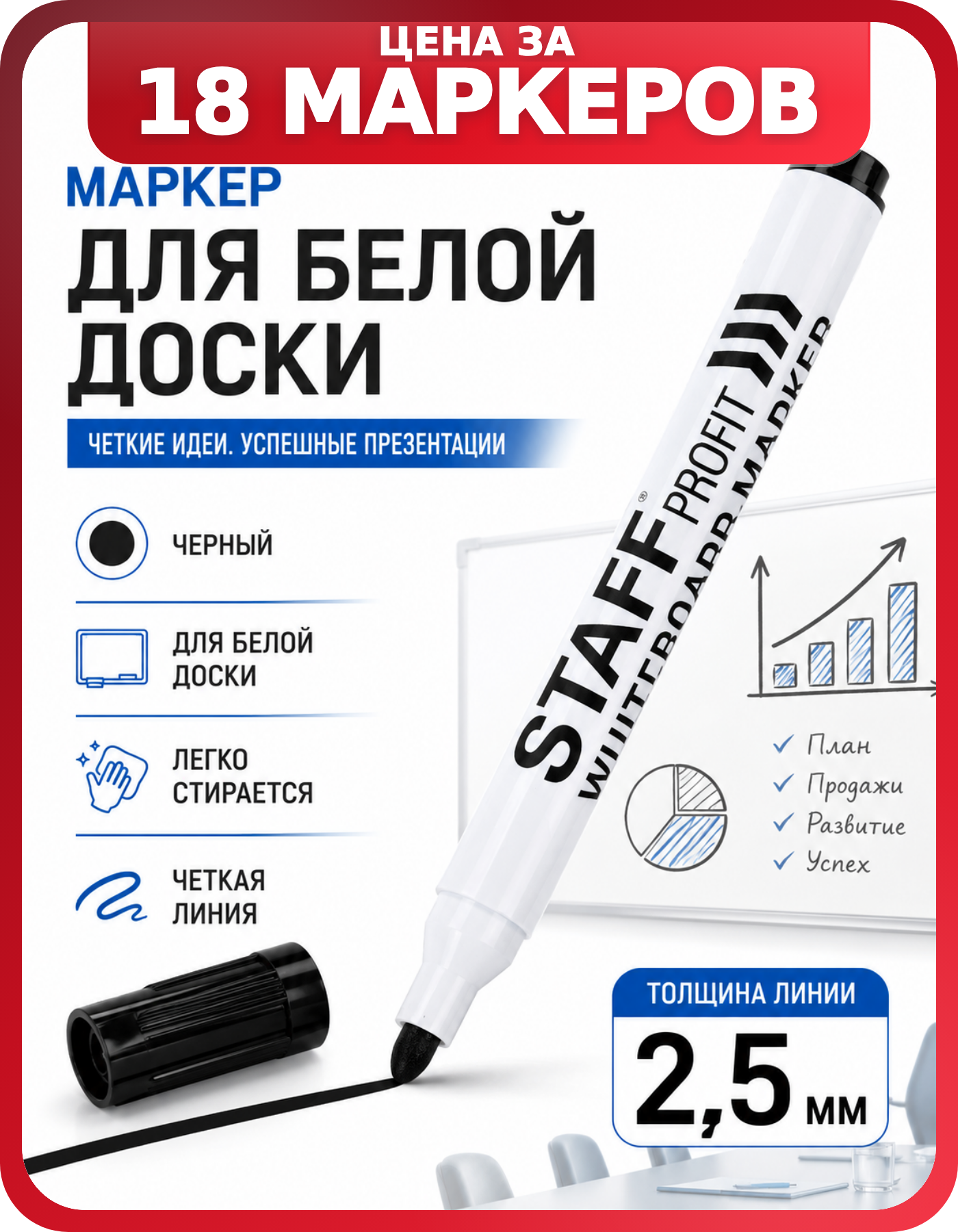Офисные маркеры STAFF Profit 2.5 мм 18 шт