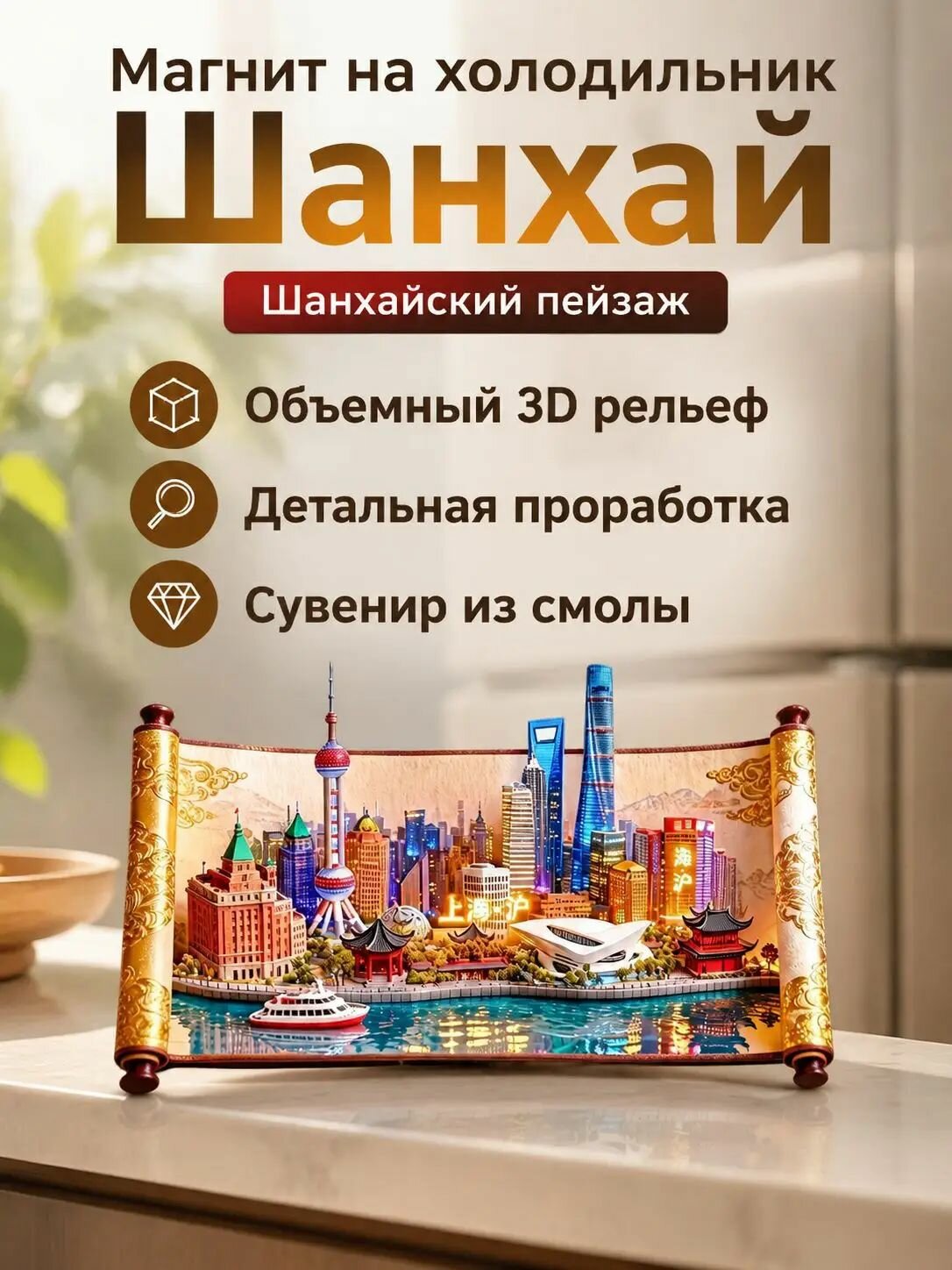 Магнит на холодильник сувенирный из полирезина: Шанхайские пейзажи