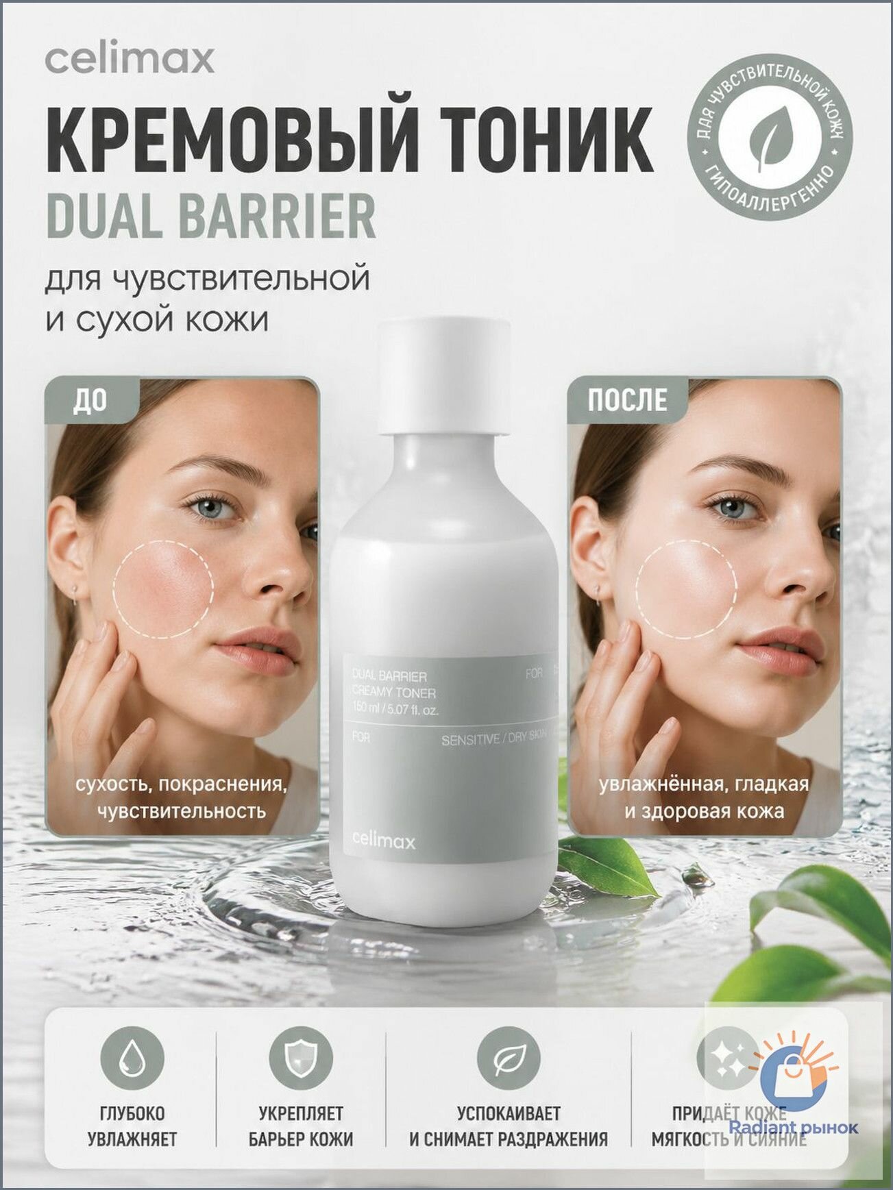 Celimax Тонер кремовый увлажняющий с молочной текстурой с двойным барьером Dual Barrier Creamy Toner, 150 мл
