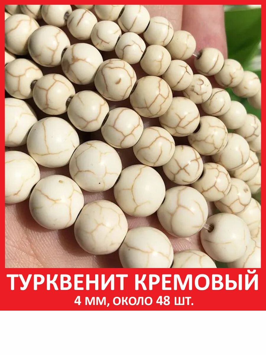 Турквенит кремовый 4 мм, бусины из натурального камня на нитке (около 48 шт)