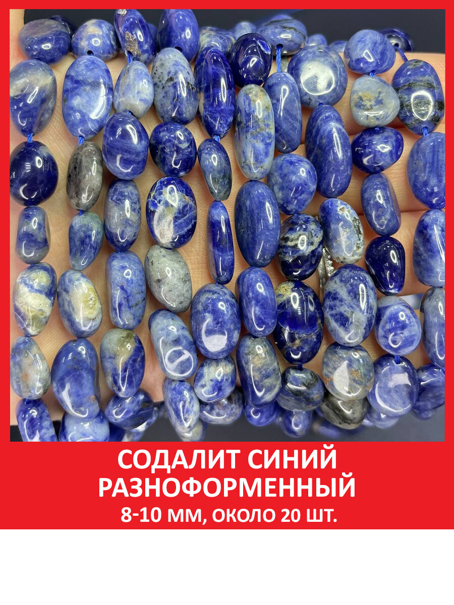 Содалит синий разноформенный 8-10 мм, бусины на нитке (около 20 шт)