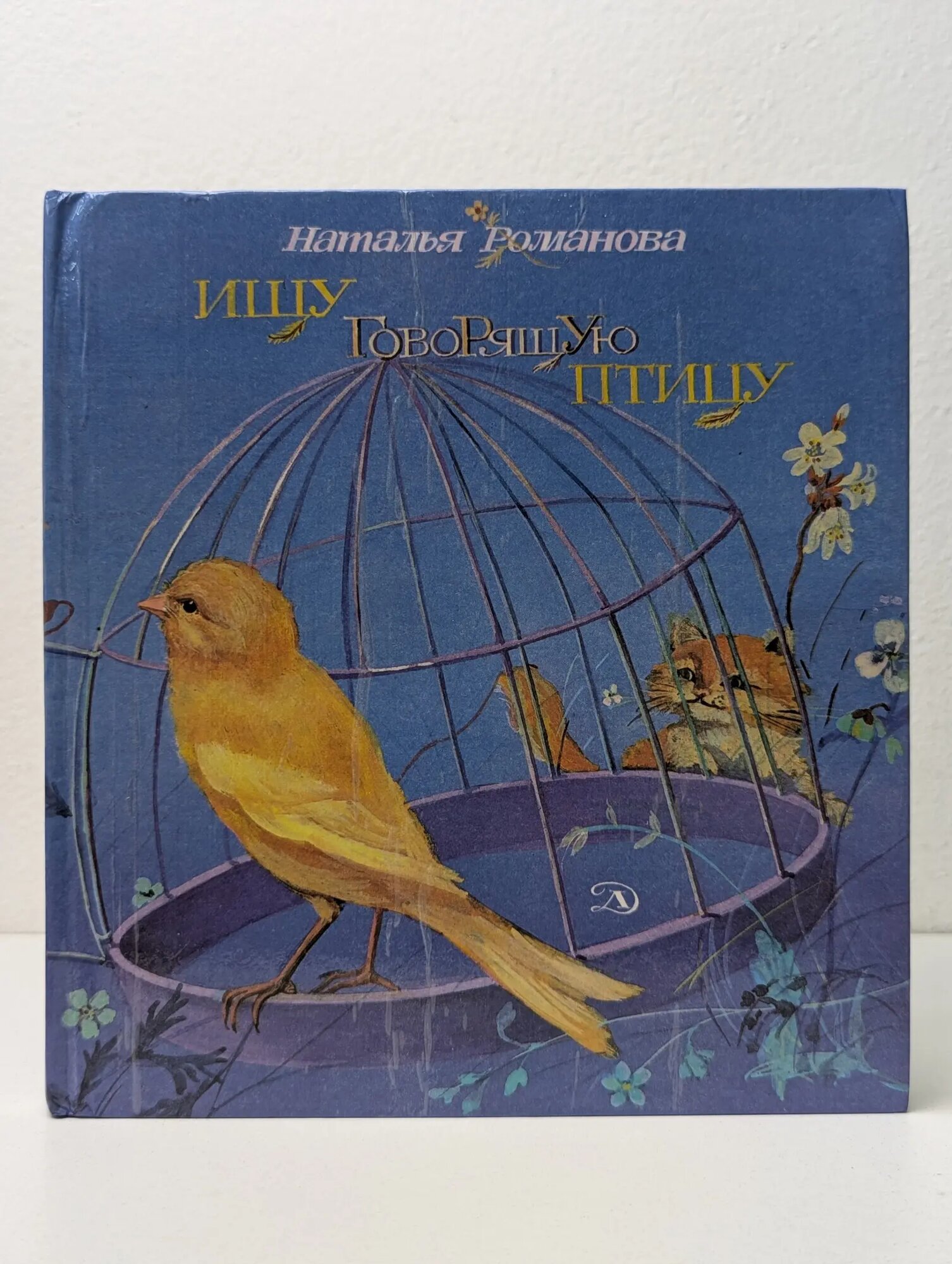 Ищу говорящую птицу Романова Наталья Игоревна 1985